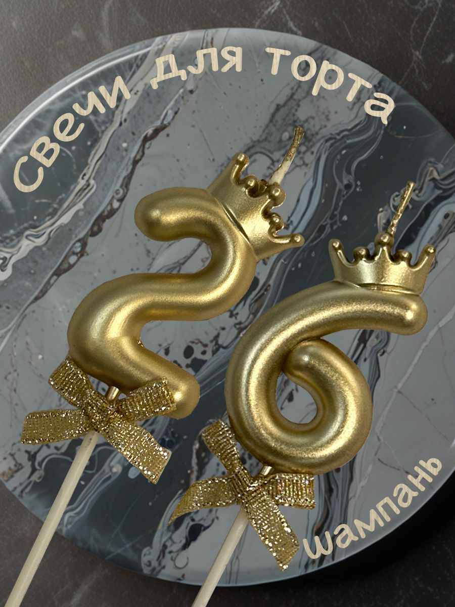 Свечи для торта на день рождения цифры 26 лет