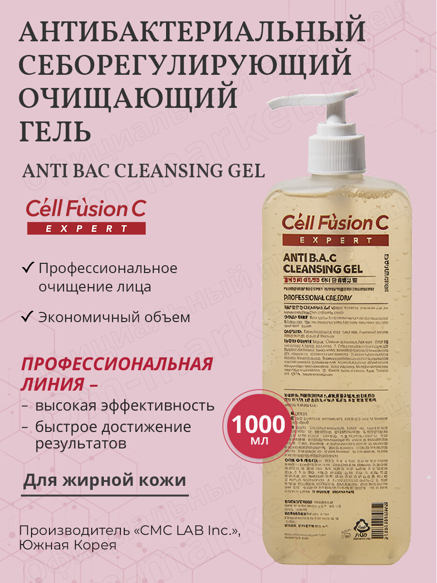 Гель для умывания лица для жирной кожи Anti-Baс Cleansing Gel Cell Fusion C, 1000 мл.