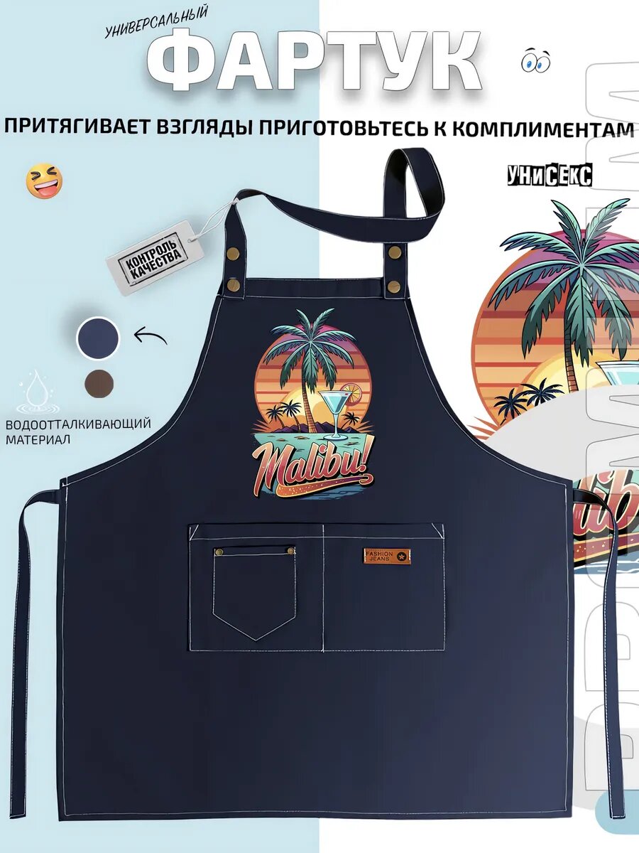 Фартук Малибу Malibu закат пальмы коктейль пляж кухонный с принтом универсальный