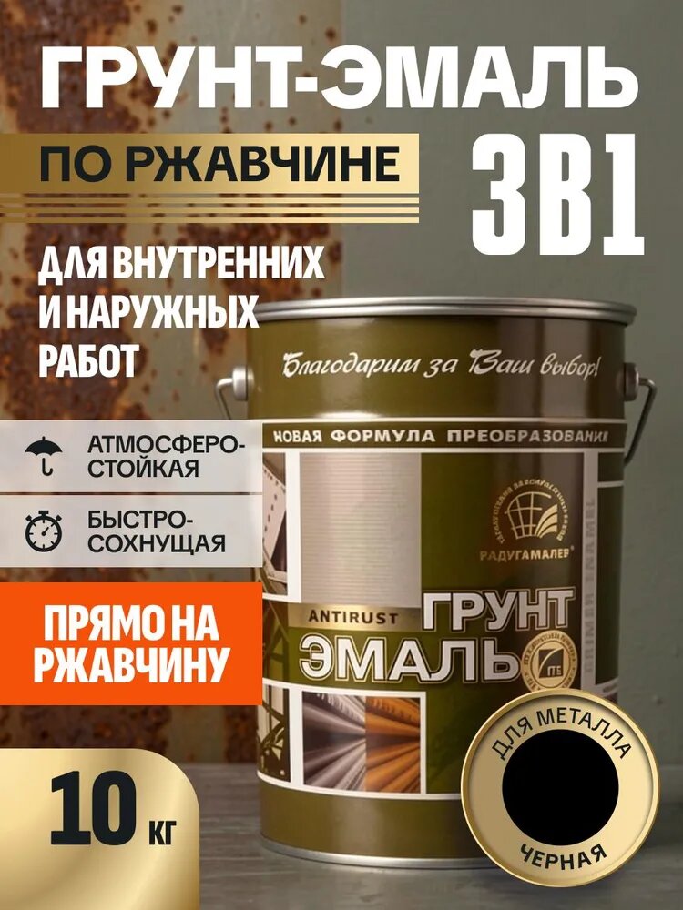 Грунт-эмаль 3в1 / краска по ржавчине для металла черная 10 кг / преобразователь ржавчины радугамалер
