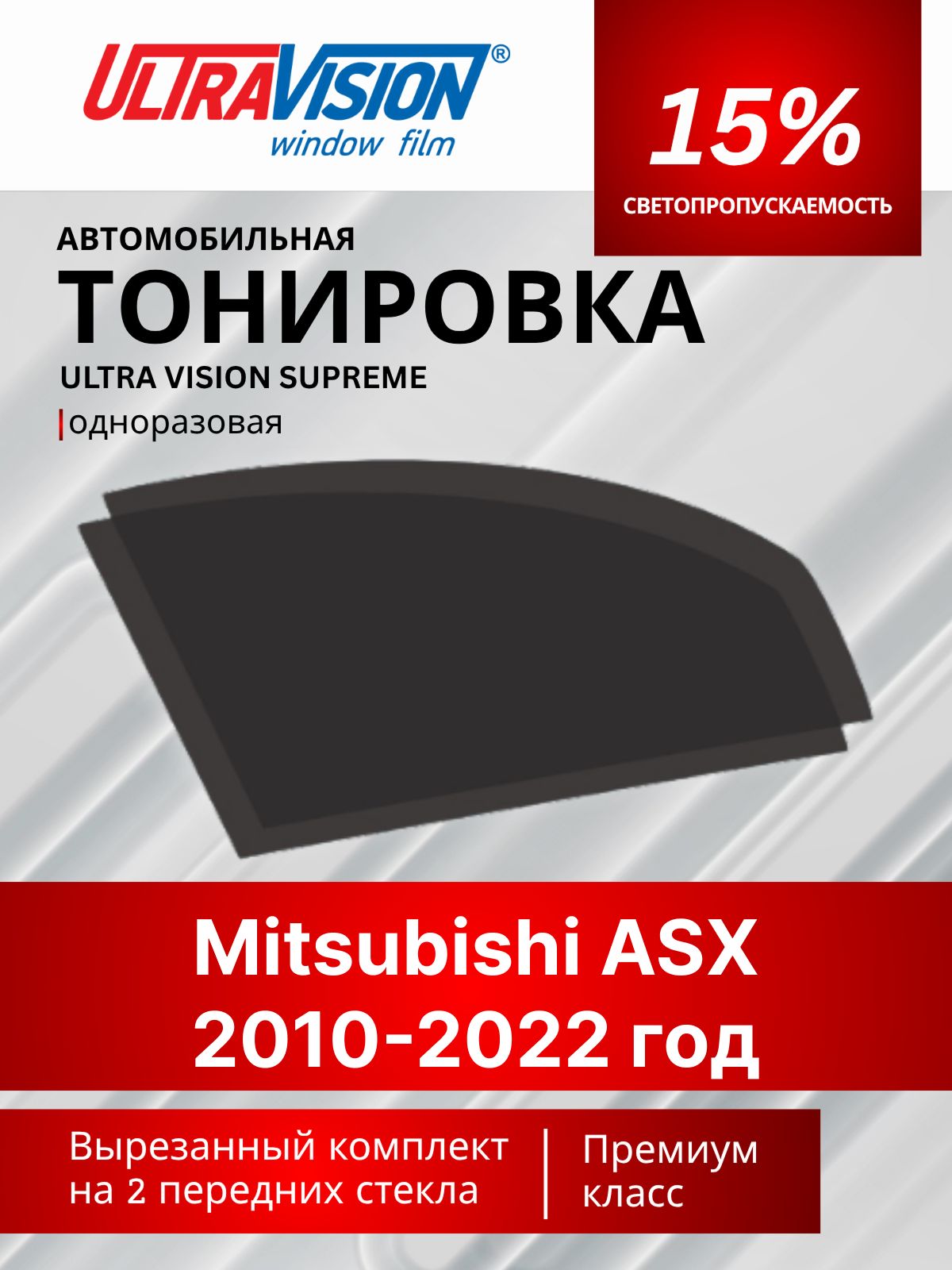 Автомобильная тонировка черная Ultra Vision Supreme 15% для Mitsubishi ASX 2010-2022 год Митсубиси АСХ, атермальная металлизированная тонировка для автомобиля одноразовая