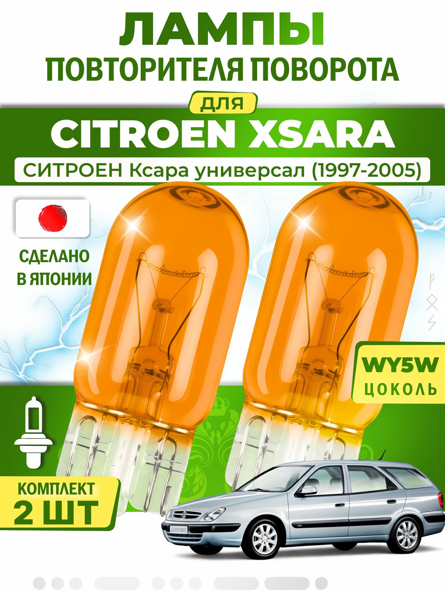 Лампы повторителя указателя поворота для CITROEN XSARA / ситроен Ксара универсал (1997-2005), WY5W ( комплект 2шт ) Япония