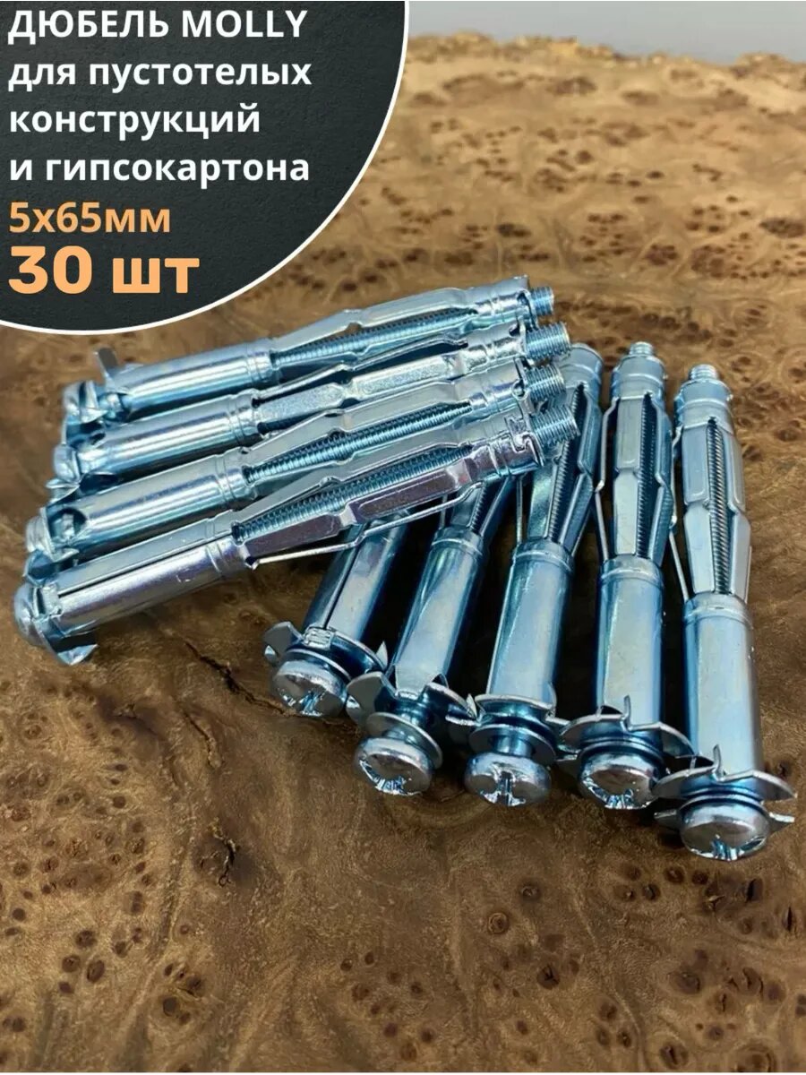 Дюбель MOLLY 5х65 для пустотелых конструкций, 30 шт.