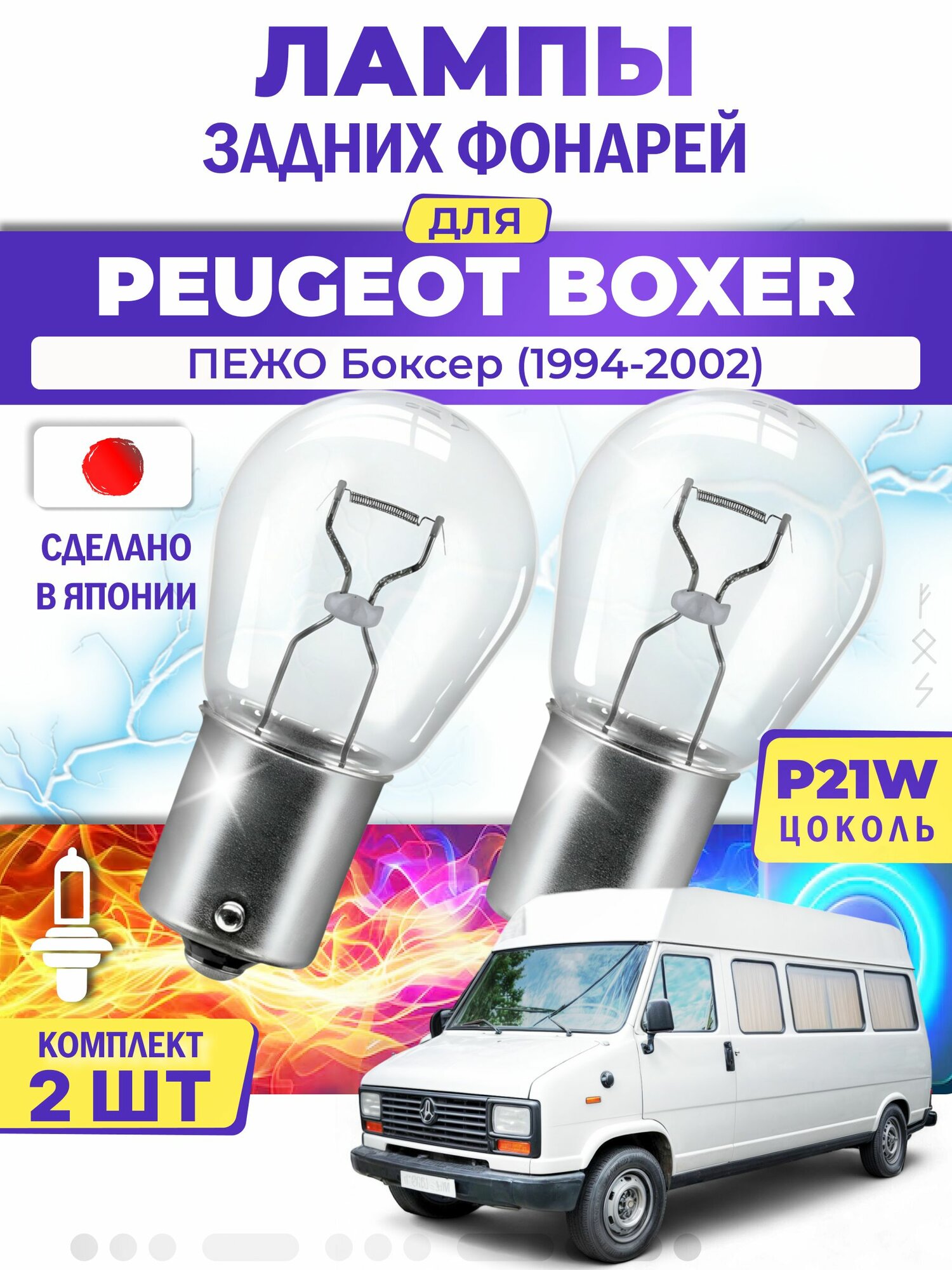 Японские лампы задних фонарей для PEUGEOT BOXER Bus / пежо Боксер (1994-2002), P21W одноконтактные ( комплект 2шт )