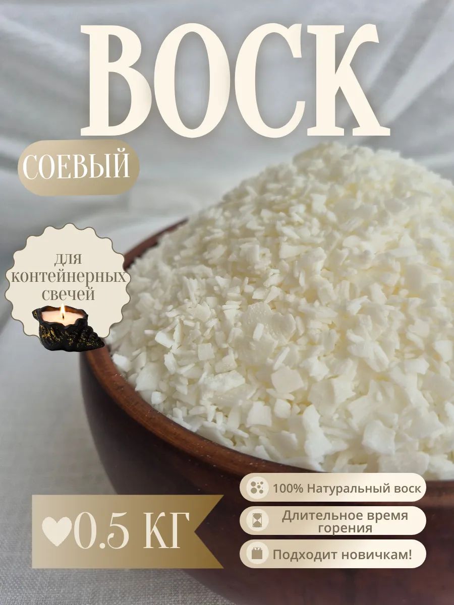 Воск соевый для изготовления свечей, 500 гр