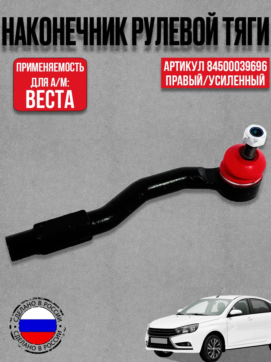 Наконечник рулевой тяги правый для а/м ВАЗ Лада Веста 84500039696 полиуретан