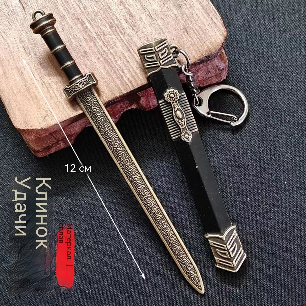 Древние китайские миниатюрные мечи, а также брелок и подставка для меча с изображением меча императора Цинь Шихуанди.