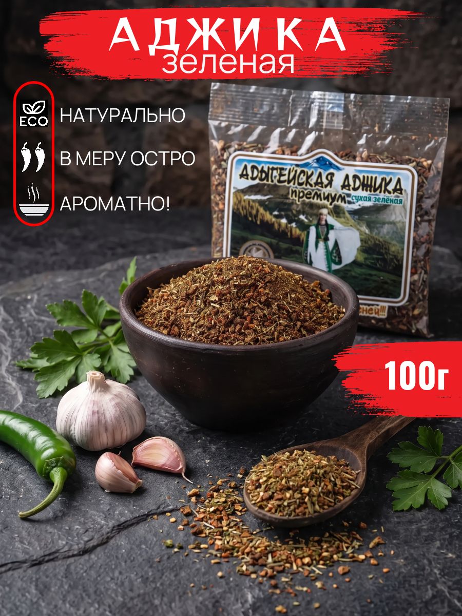 Адыгейская аджика зеленая 100г
