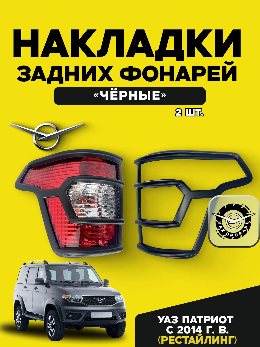 Накладки на задние фонари УАЗ Патриот с 2014 г. в. Черные (2 шт.)