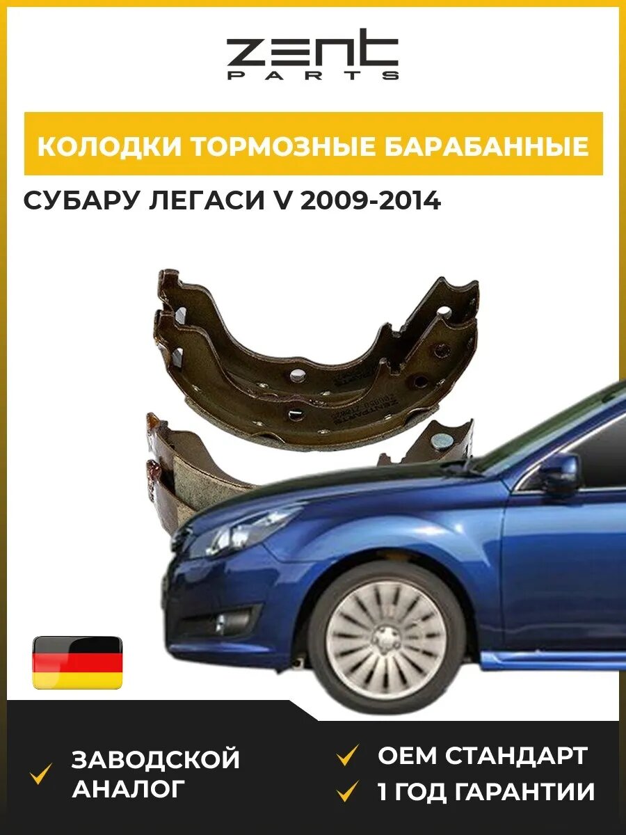 Колодки тормозные барабанные Zentparts Z06858 Субару Легаси V Subaru Legacy V BM 2009-2014