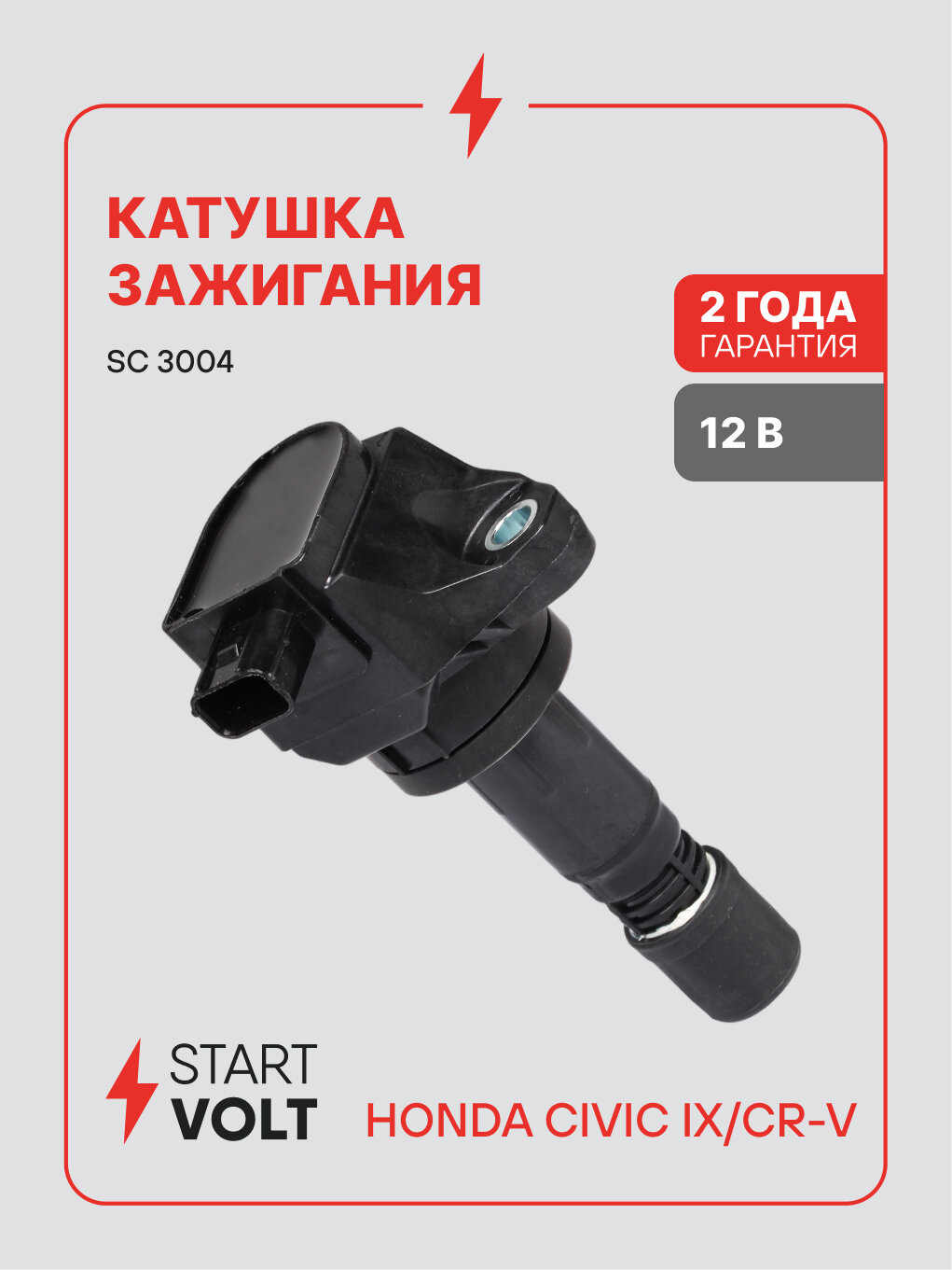 Катушка зажигания для автомобилей Honda Civic IX (12-)/CR-V (12-) 1.8i/2.0i SC 3004 StartVolt