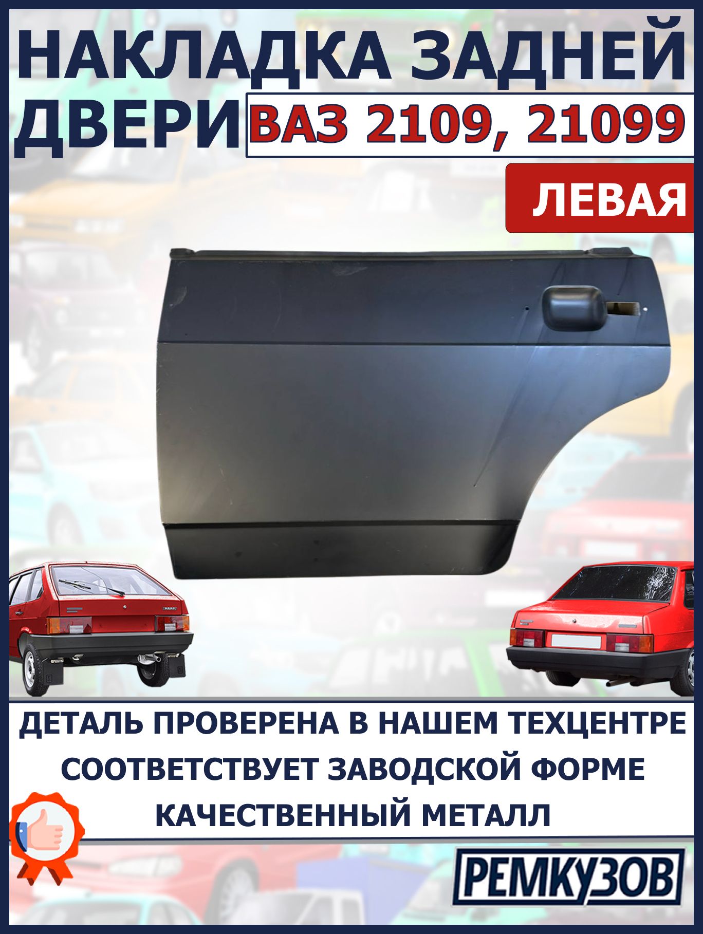Накладка задней левой двери для ВАЗ 2109, 21099