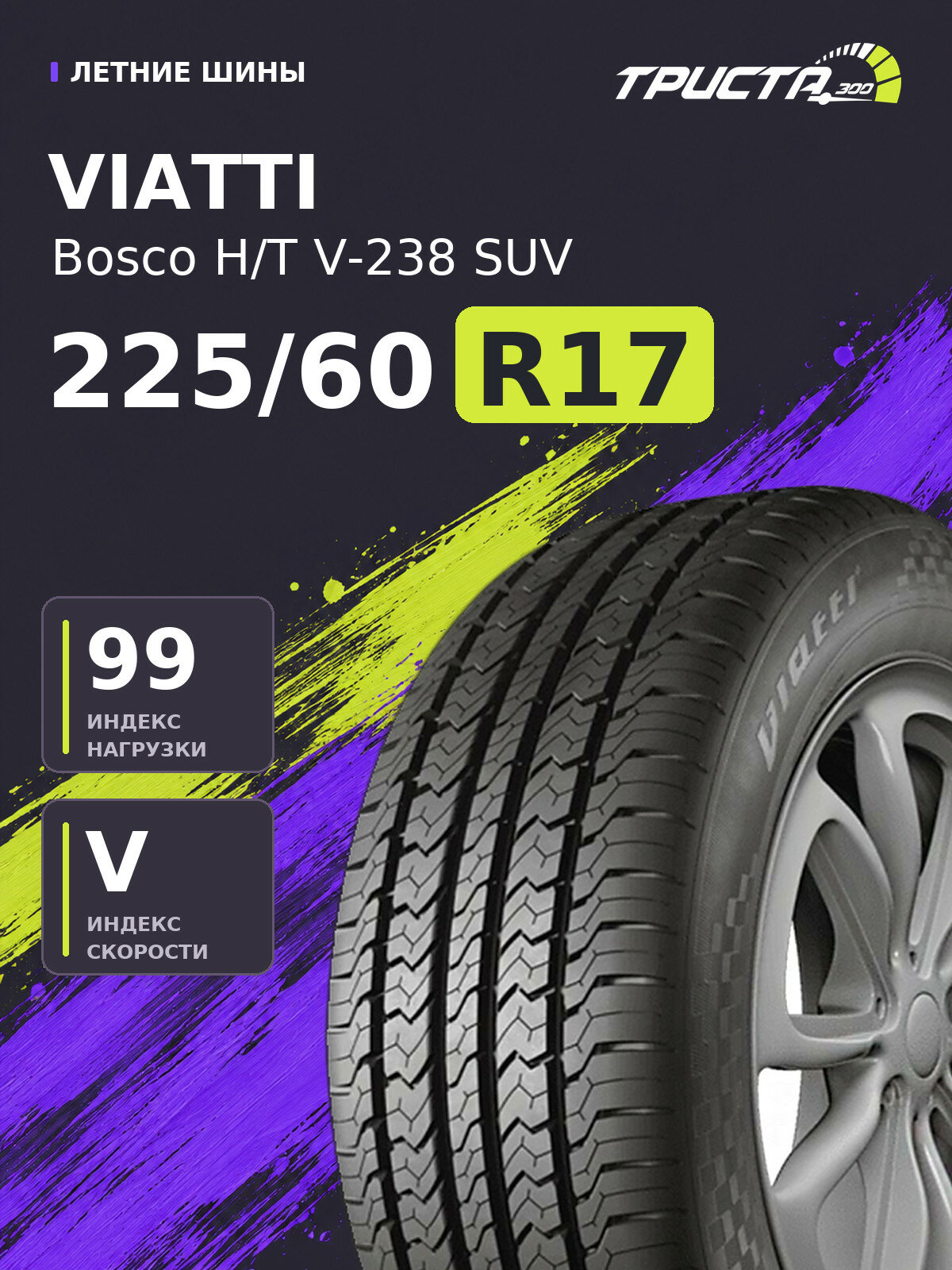Шина Viatti Bosco H/T V-238 SUV 225/60R17 99V