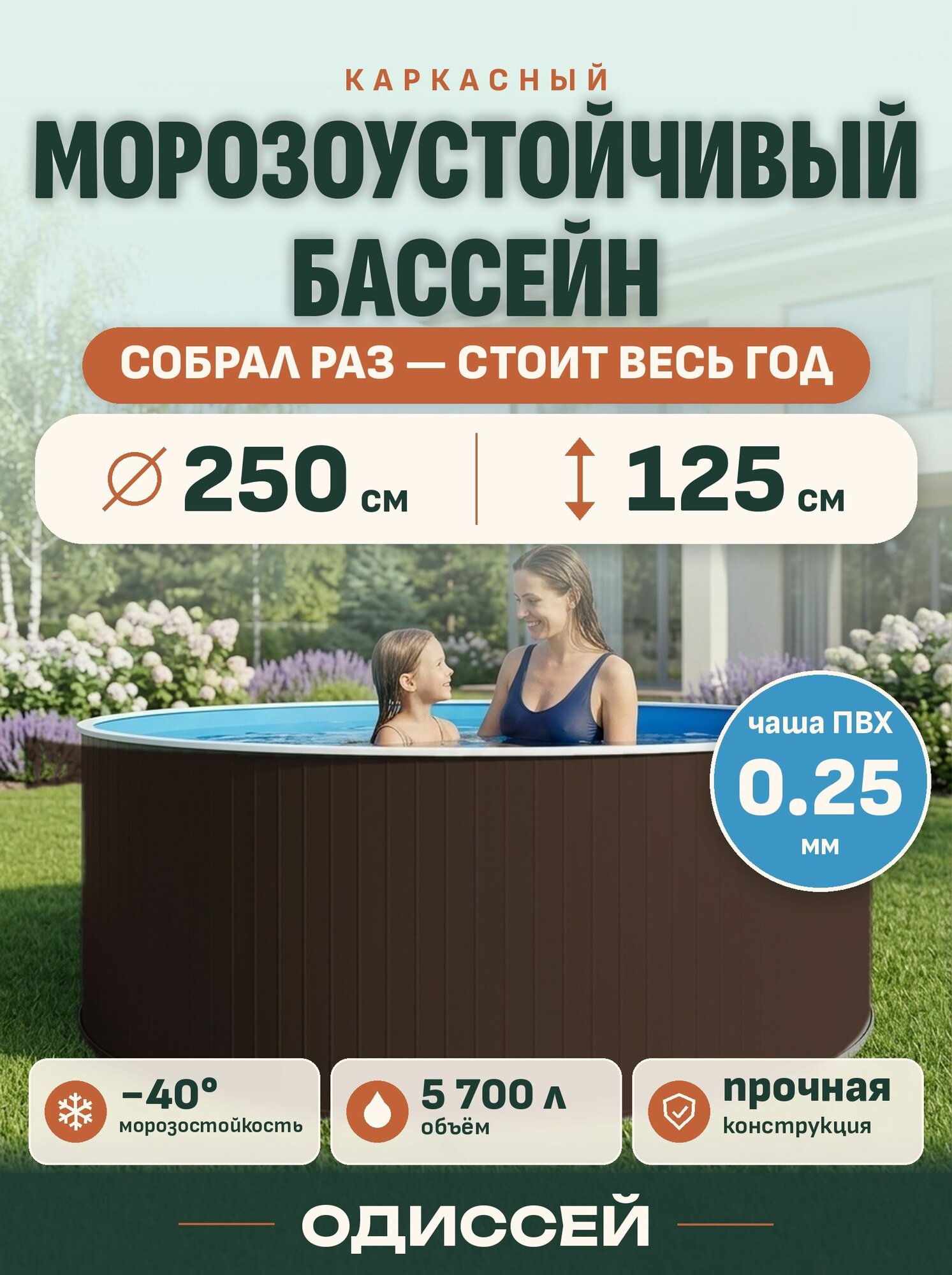 Бассейн каркасный морозоустойчивый круглый 250х125 Одиссей, цвет каркаса - шоколад, чаша ПВХ 0,25 мм