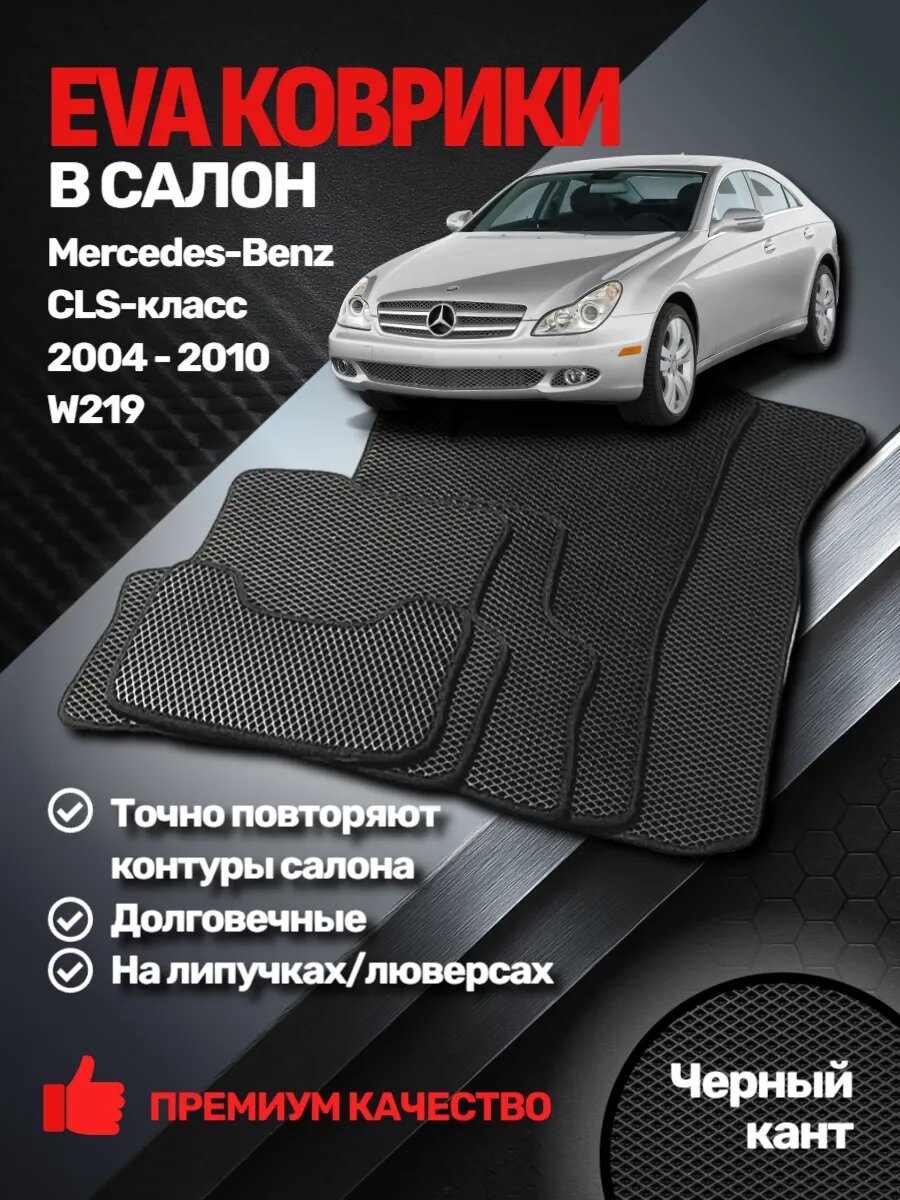 Эва коврики Mercedes CLS-класс (W219) 2004 - 2010