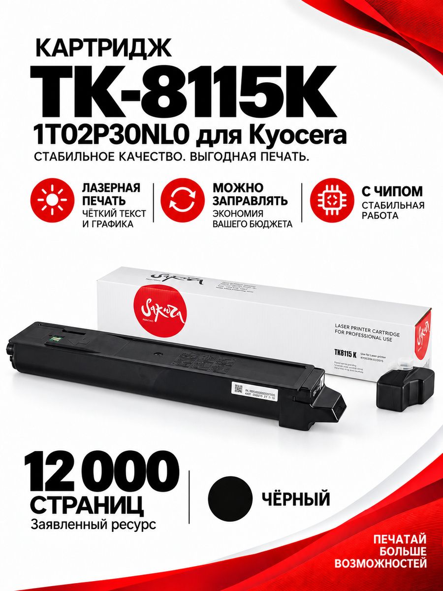Картридж TK8115K (1T02P30NL0) для Kyocera Mita, лазерный, черный, 12000 страниц, Sakura