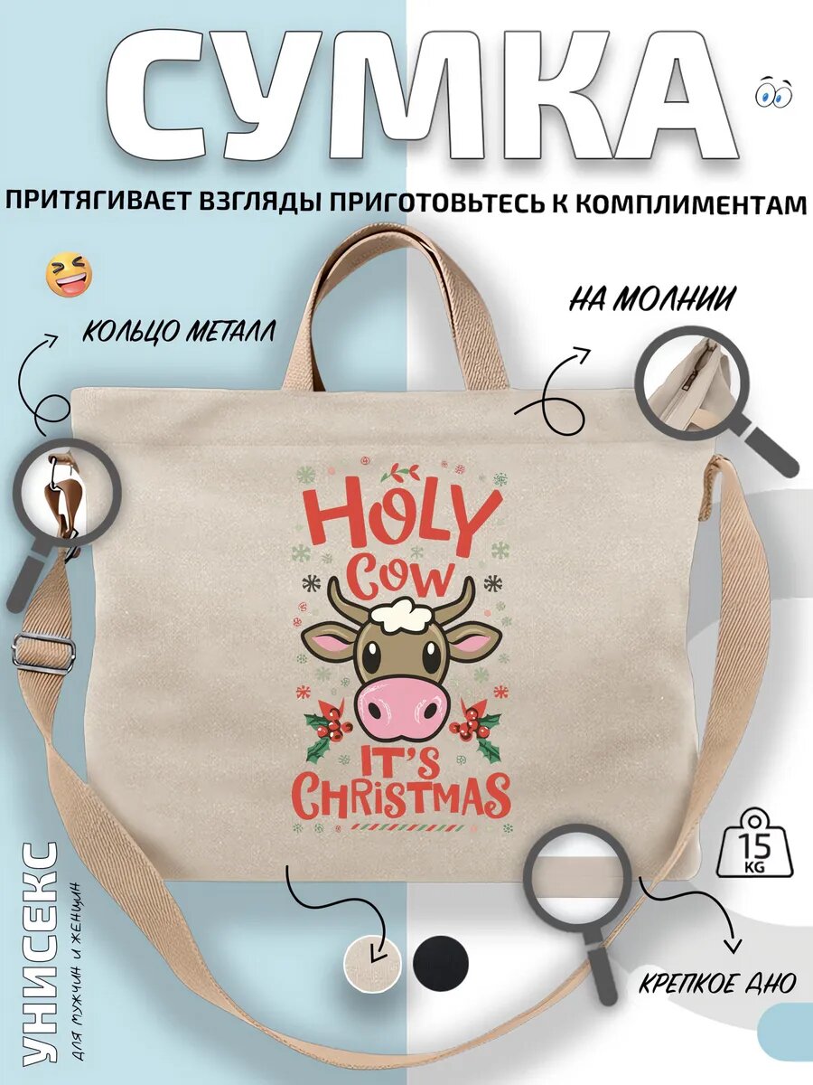 Сумка шоппер  Святая Корова рождественский праздник