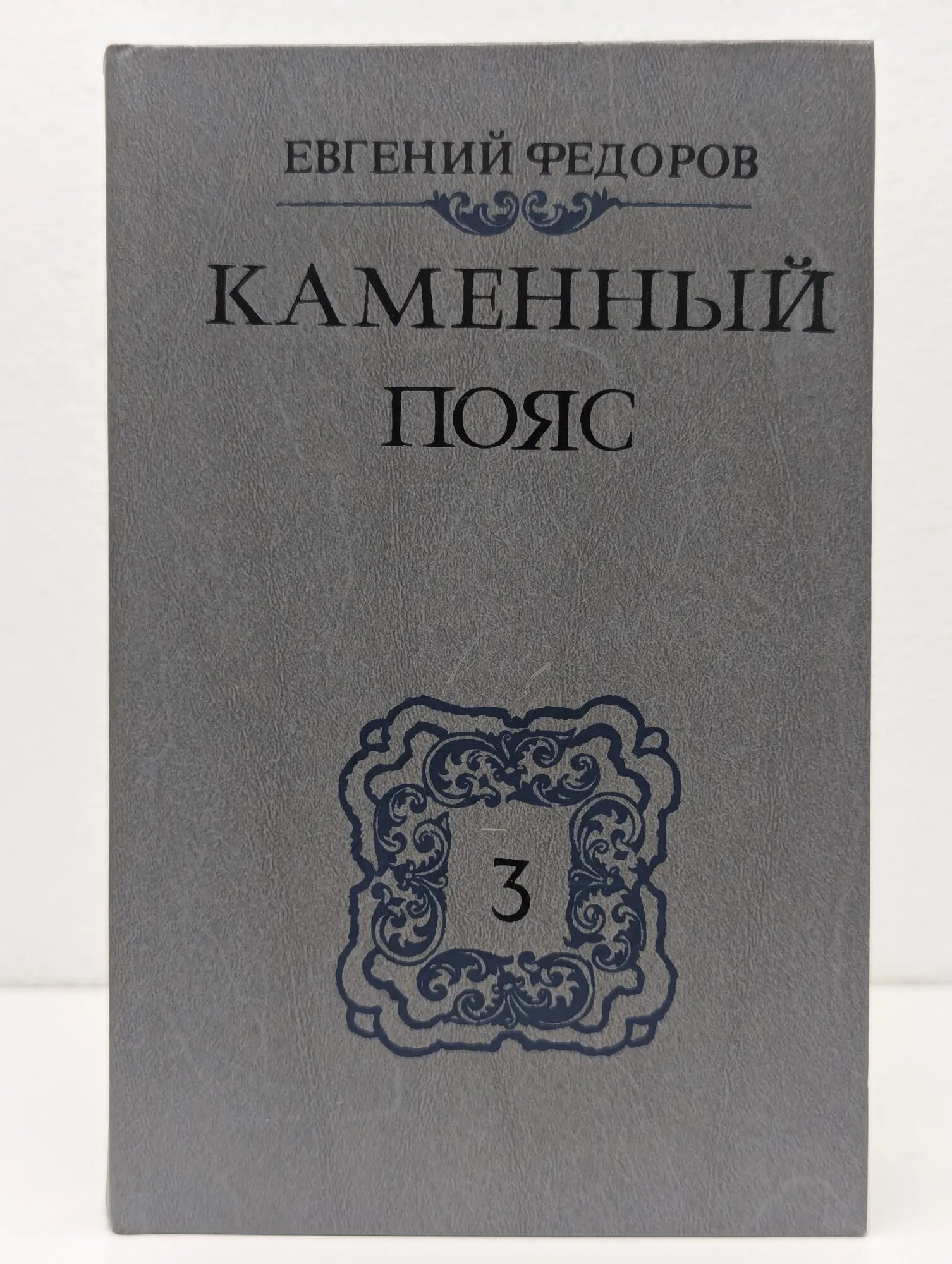 Каменный пояс. Книга 3 Федоров Евгений Александрович 1989
