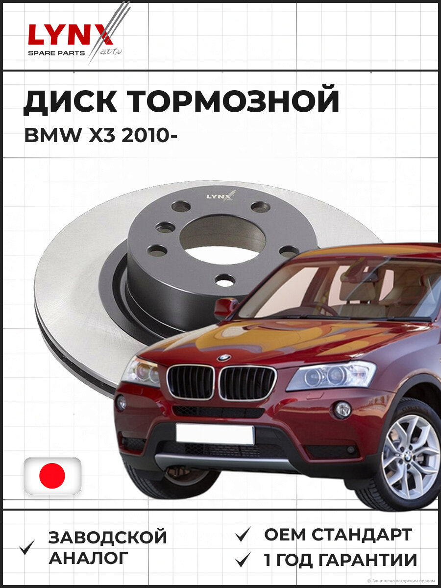 Диск тормозной вентилируемый задний LYNXAUTO BN1340 330x20 Бмв Х3 330x20 BMW X3 с 2010