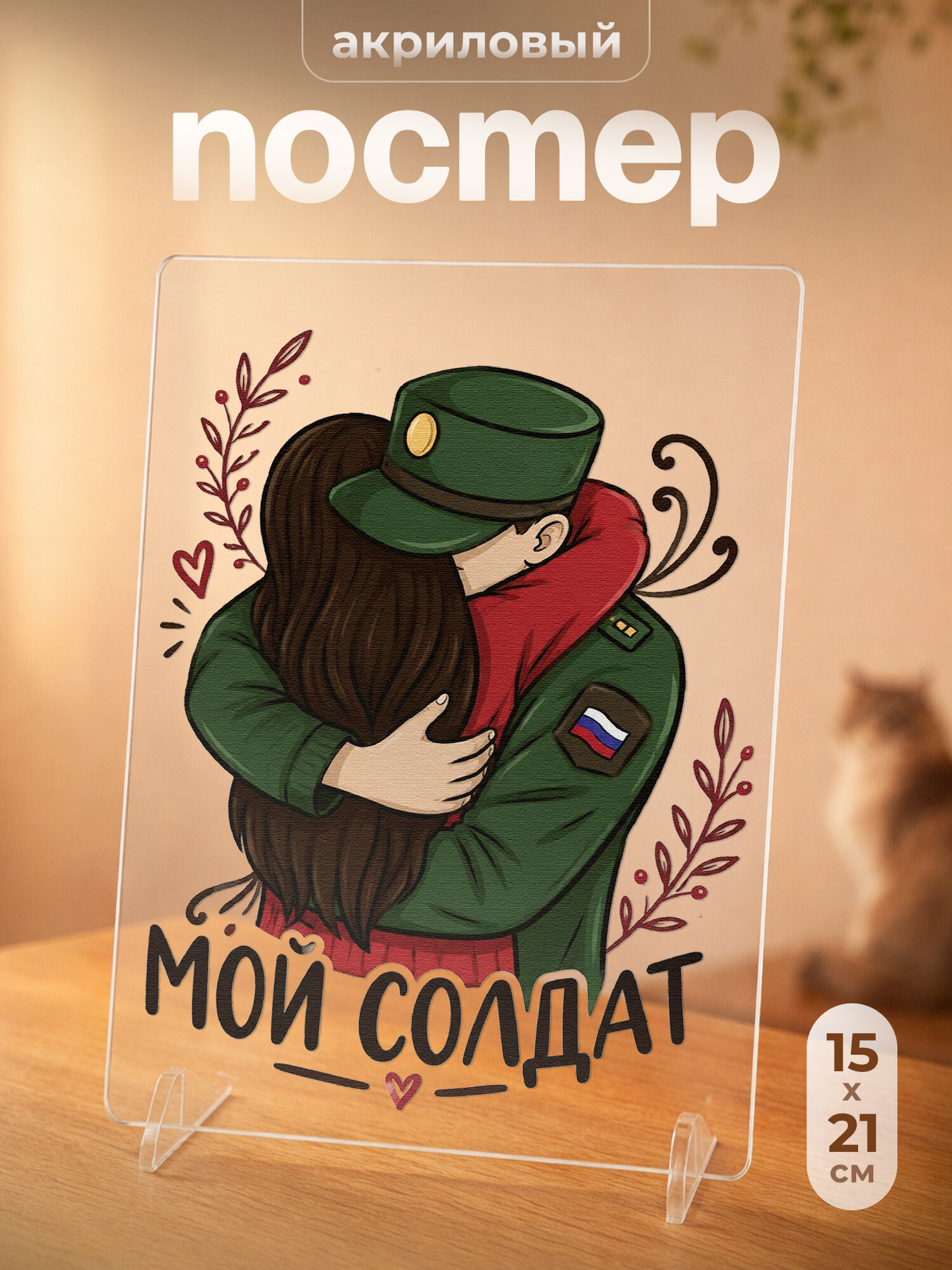 Постер акриловый на подставке Дембель