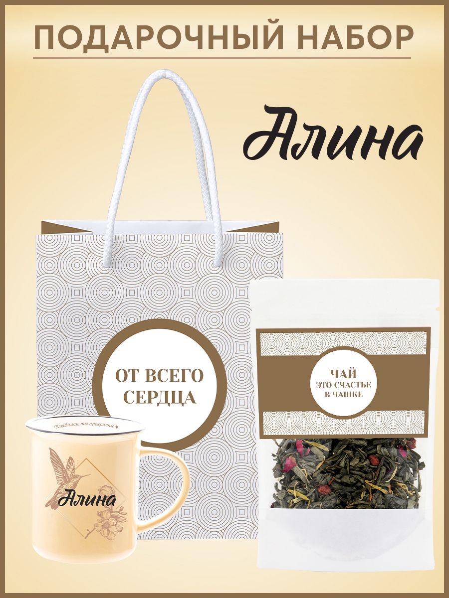 Кружка с именем Алина + чай + пакет Подарок на любой праздник