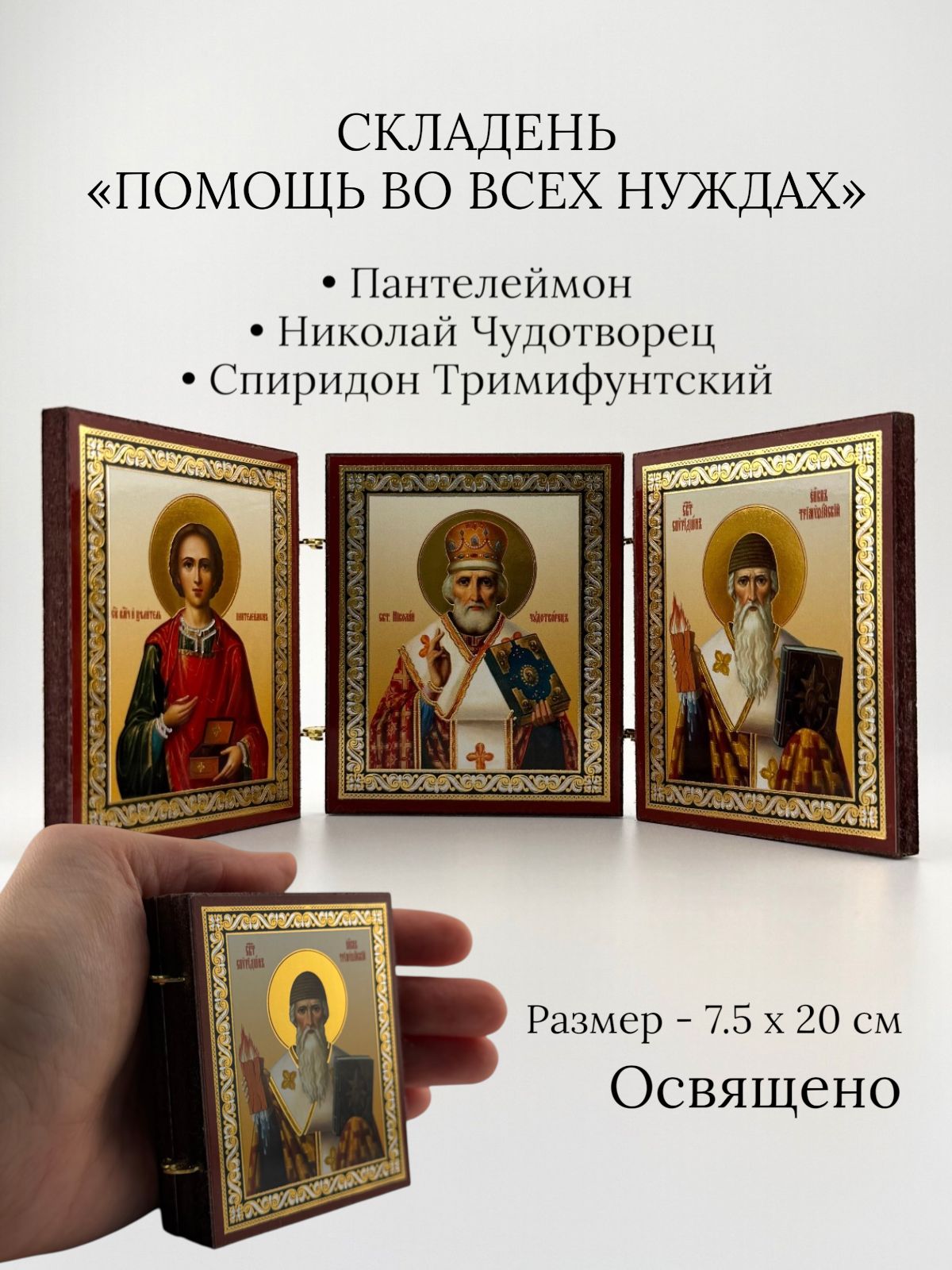 Икона Триптих Складень Спиридон Тримифунтский Николай Чудотворец и Пантелеймон целитель освящено (7.5 х 6 см )