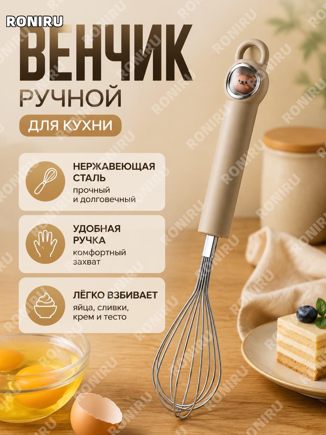 Ручной венчик для взбивания яиц и крема, кухонный венчик для выпечки, ручной миксер для приготовления десертов дома