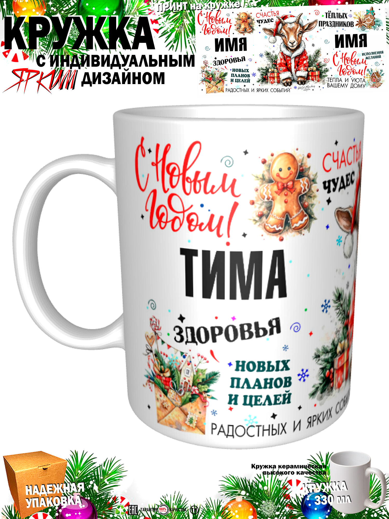 Тима. С Новым годом! Год Козы. Новогодняя именная кружка. Премиум кружка.