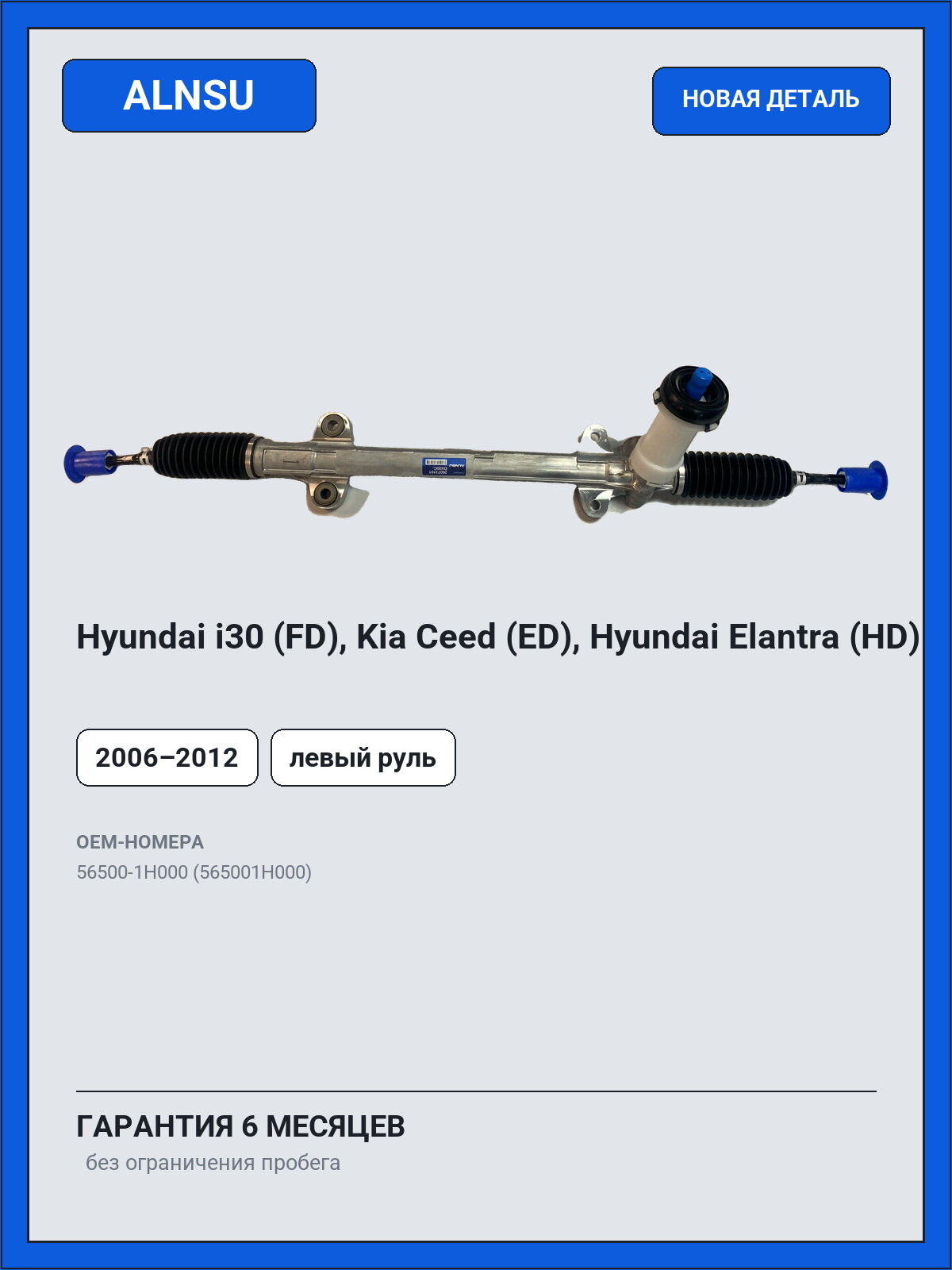 Рулевая рейка ALNSU Hyundai i30 (FD), Kia Ceed (ED), Hyundai Elantra (HD) 2006–2012 левый руль 565001H000