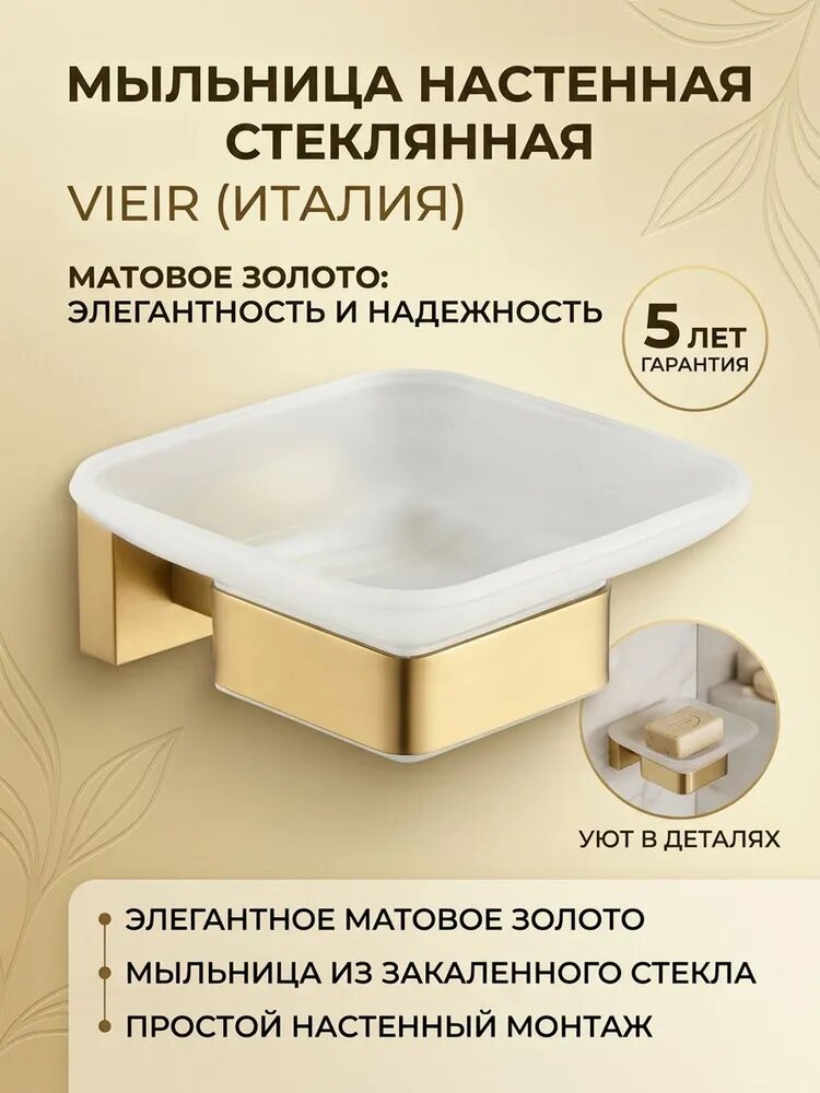 Мыльница настенная стеклянная Vieir V5003-S цвет матовое золото