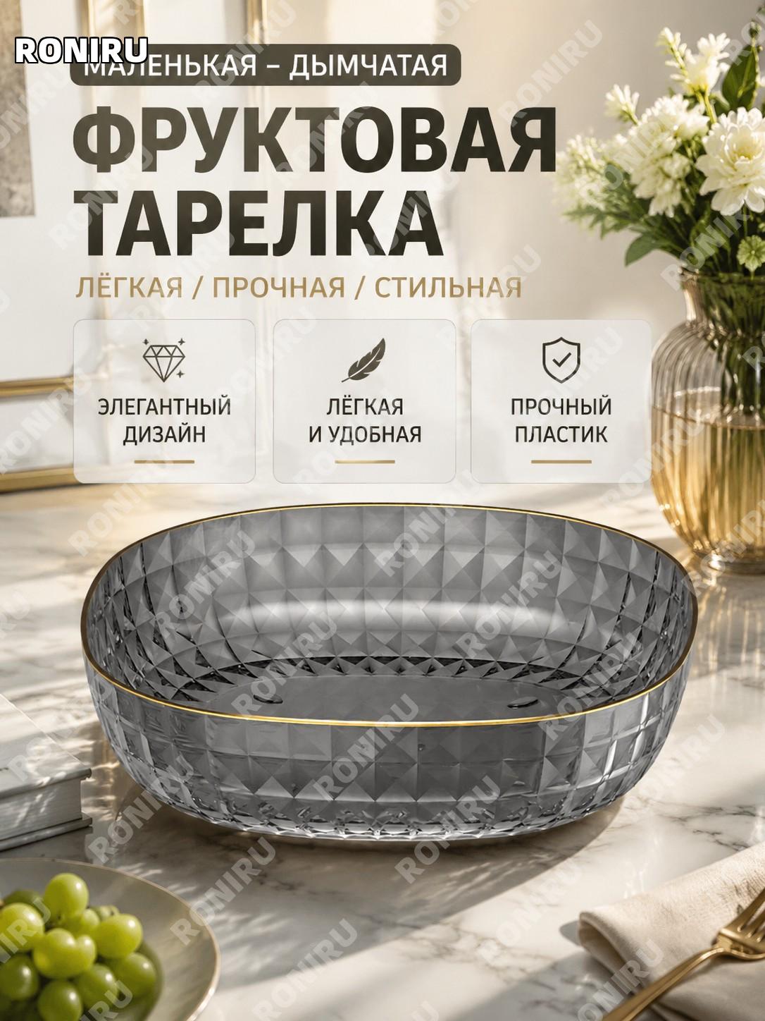 Фруктовница пластиковая малая дымчато-серая, тарелка для фруктов и сладостей, органайзер для стола и гостиной дома