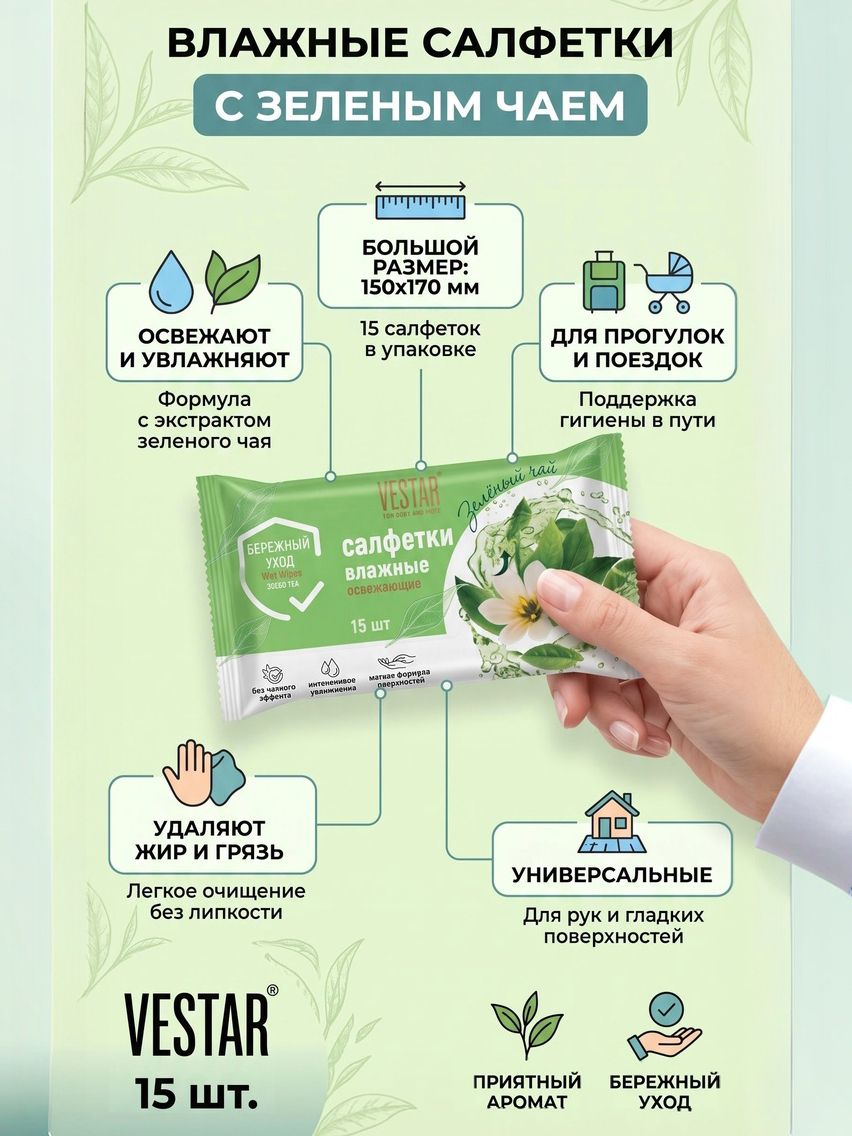 Салфетки влажные освежающие с ароматом зеленого чая