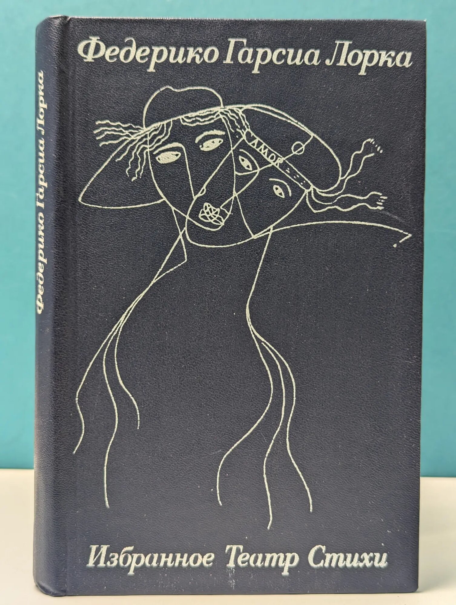 Федерико Гарсиа Лорка. Избранное. Театр. Стихи Гарсиа Лорка Федерико 1983