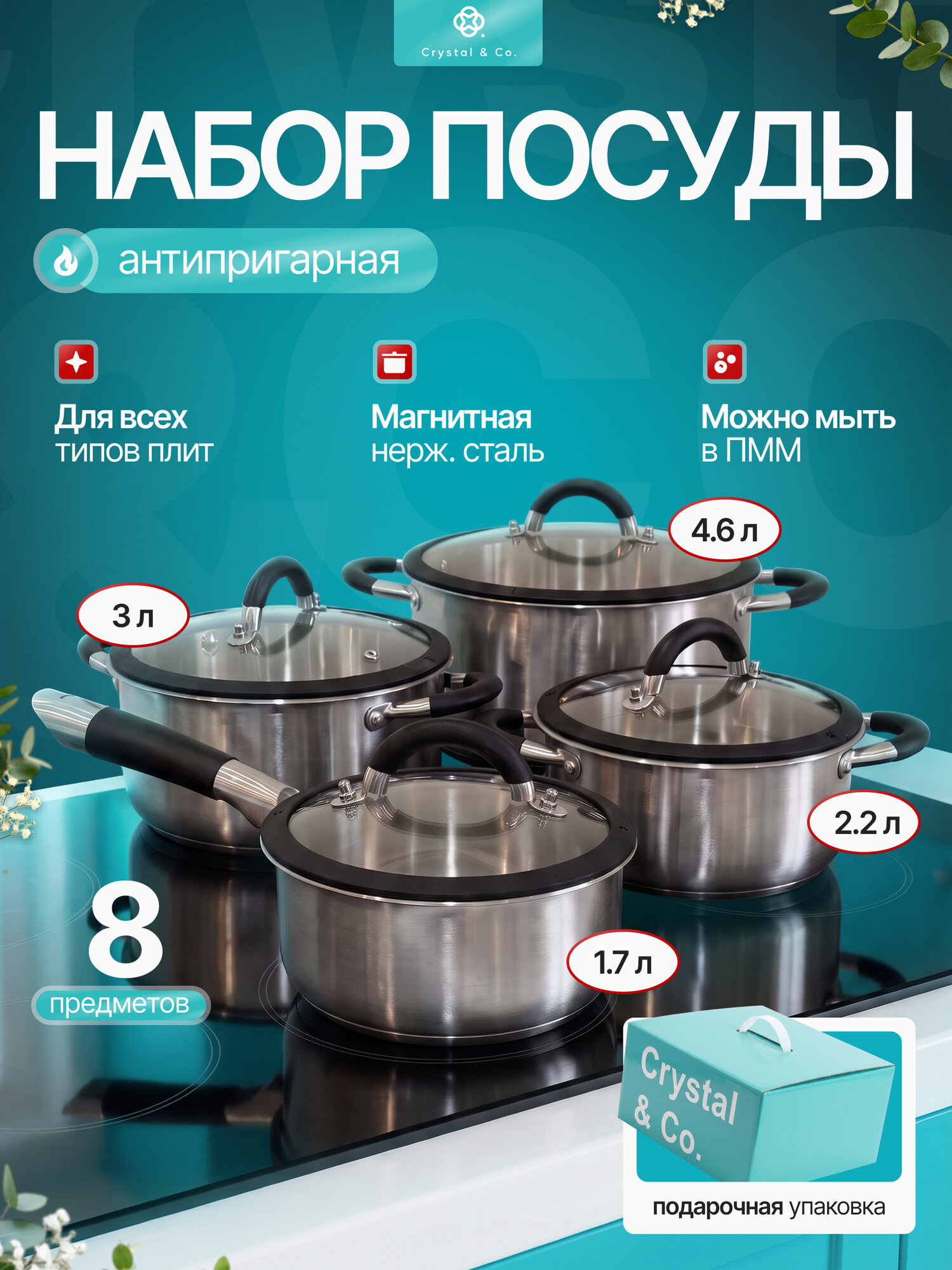 Набор кастрюль и ковш CRYSTAL & CO из нержавеющей стали с крышками, 8 предметов