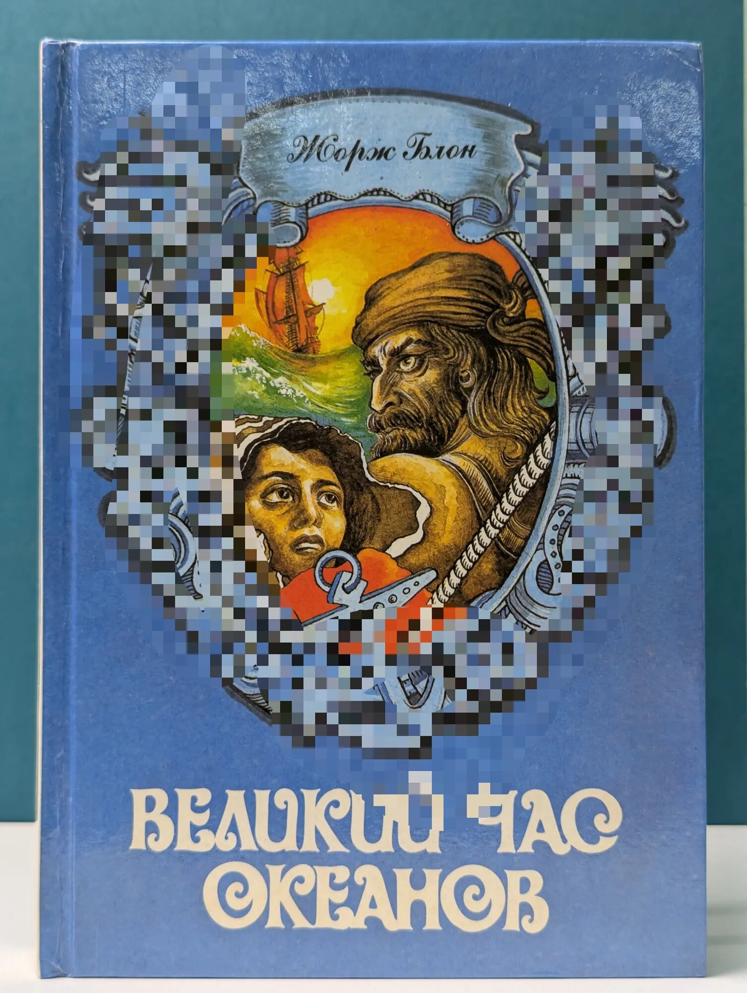 Великий час океанов. Том 1 Блон Жорж 1993