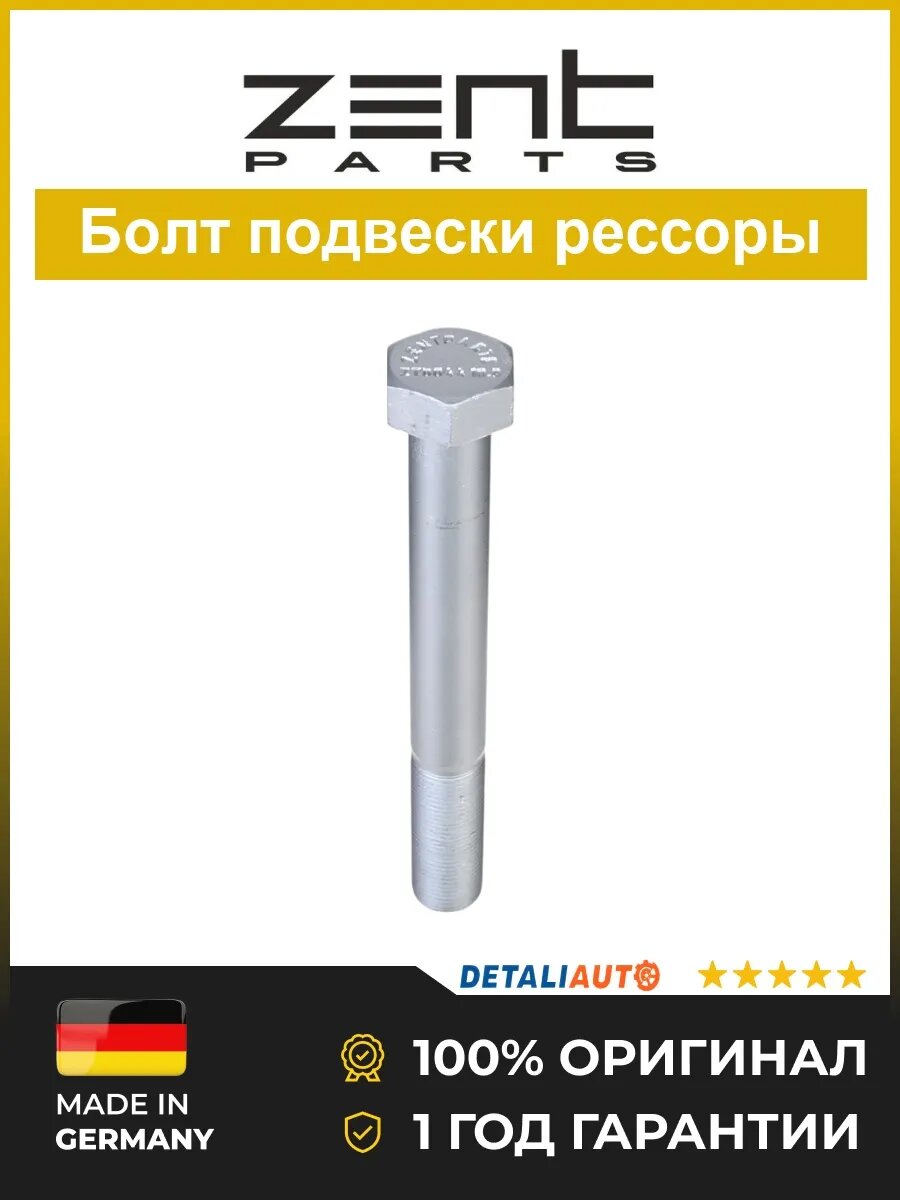 Болты и винты автомобильные Zentparts Z42880 РВИ Премиум 02.96