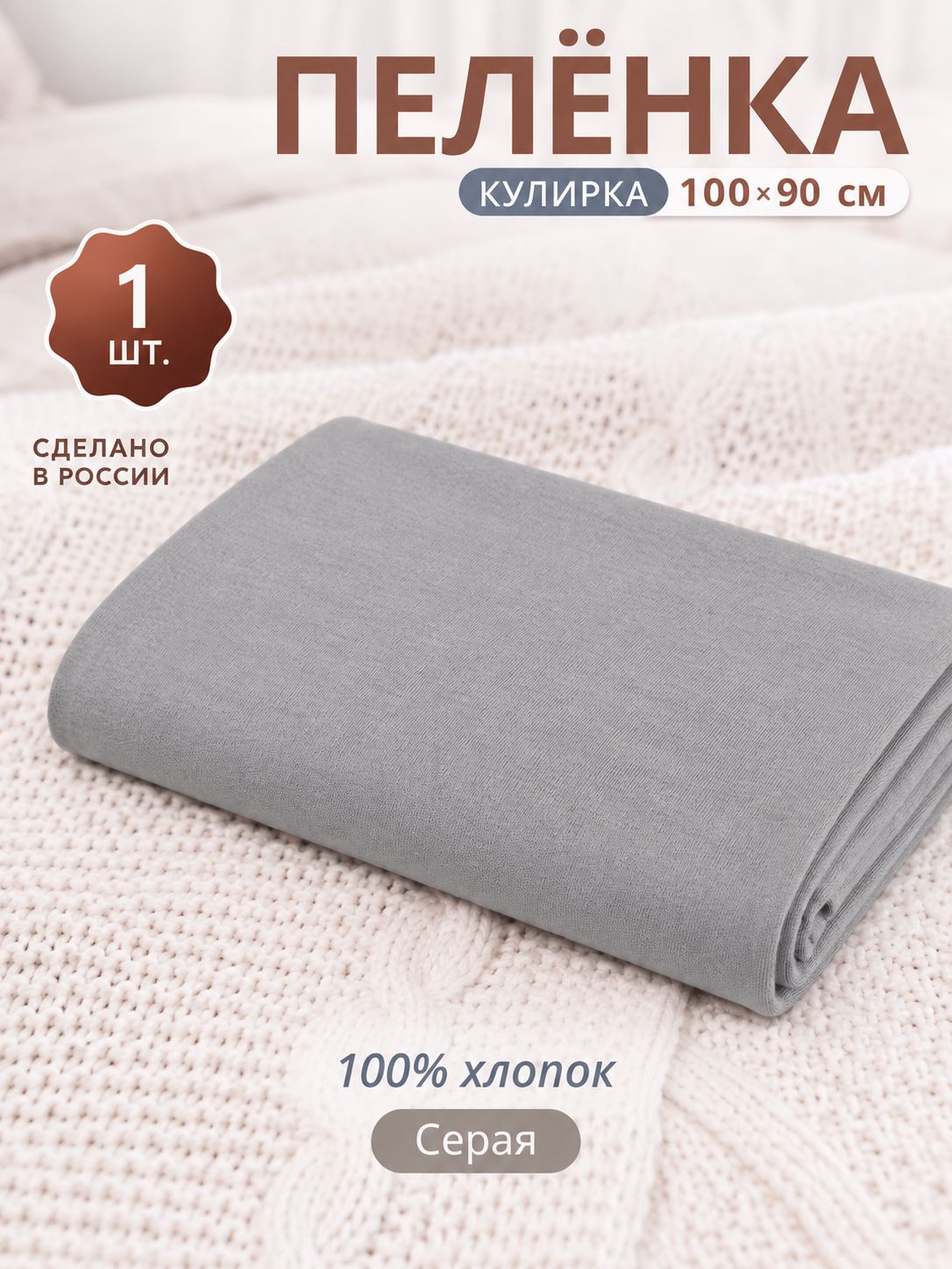 Пеленка кулирка Серая 100х90 см, 1 шт