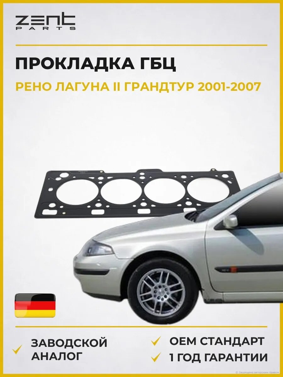 Прокладка ГБЦ Zentparts Z16733 Рено Лагуна II Грандтур Renault Laguna II Grandtour 2001-2007