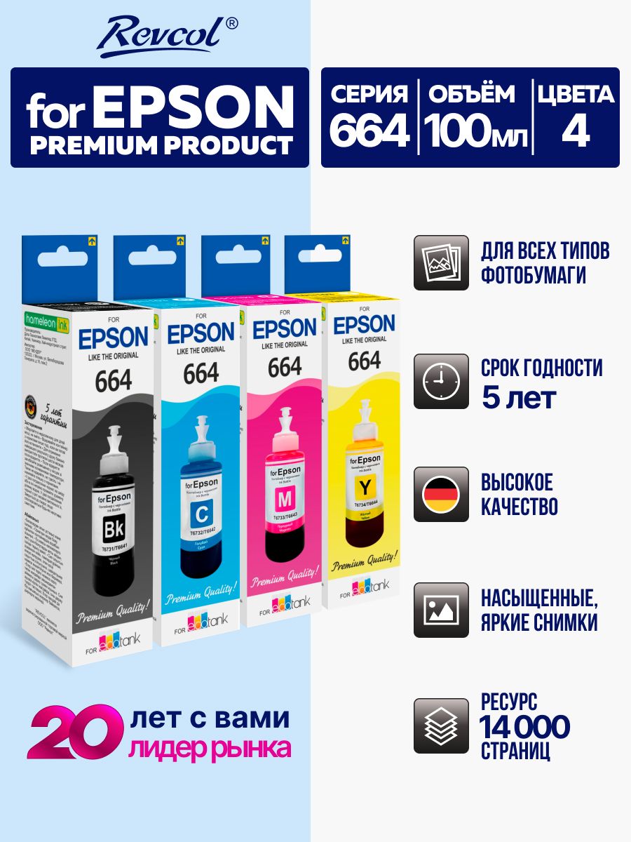 Чернила краска для принтера Еpson 664 комплект 4 цвета new