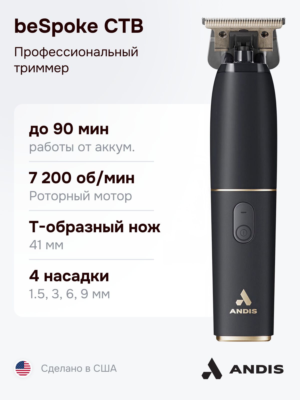 Триммер Andis beSPOKE CTB 74135