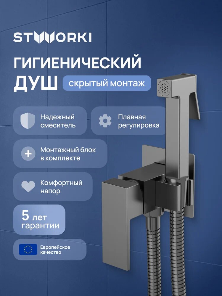 Гигиенический душ со смесителем STWORKI Эстерсунд S35150GB встраиваемый, скрытого монтажа, со смесителем, вороненая сталь, матовый, латунь, рычажный, смеситель для биде