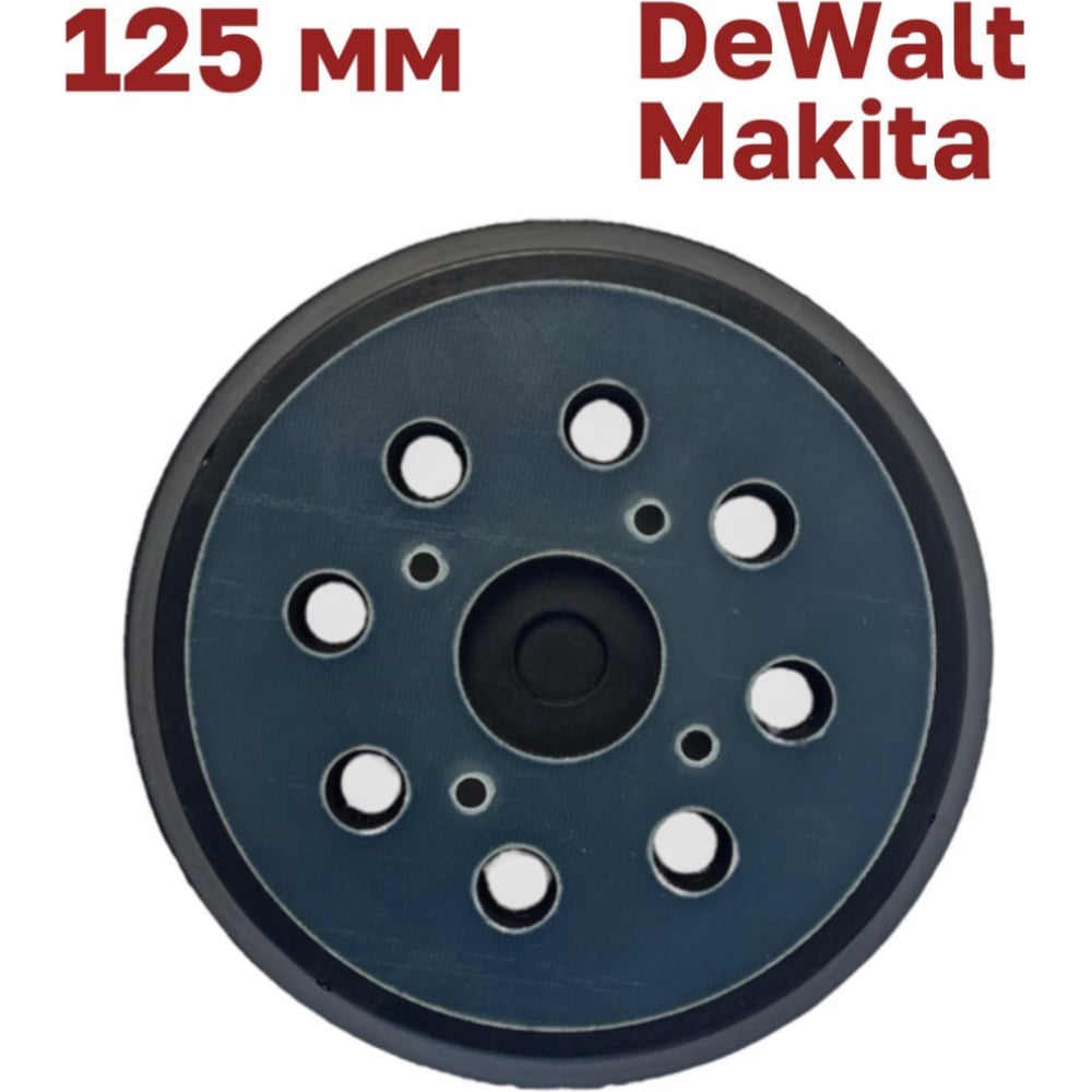 Опорная тарелка 125 мм, 8 отверстий, 4 винта для шлифмашин Vitatools PD-125-8-4BB