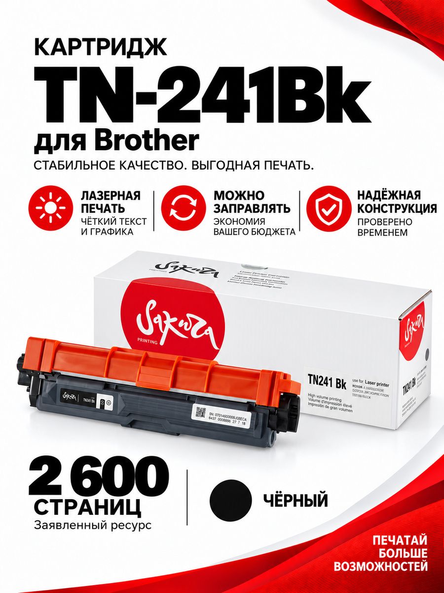 Картридж TN241Bk для Brother, лазерный, черный, 2600 страниц, Sakura