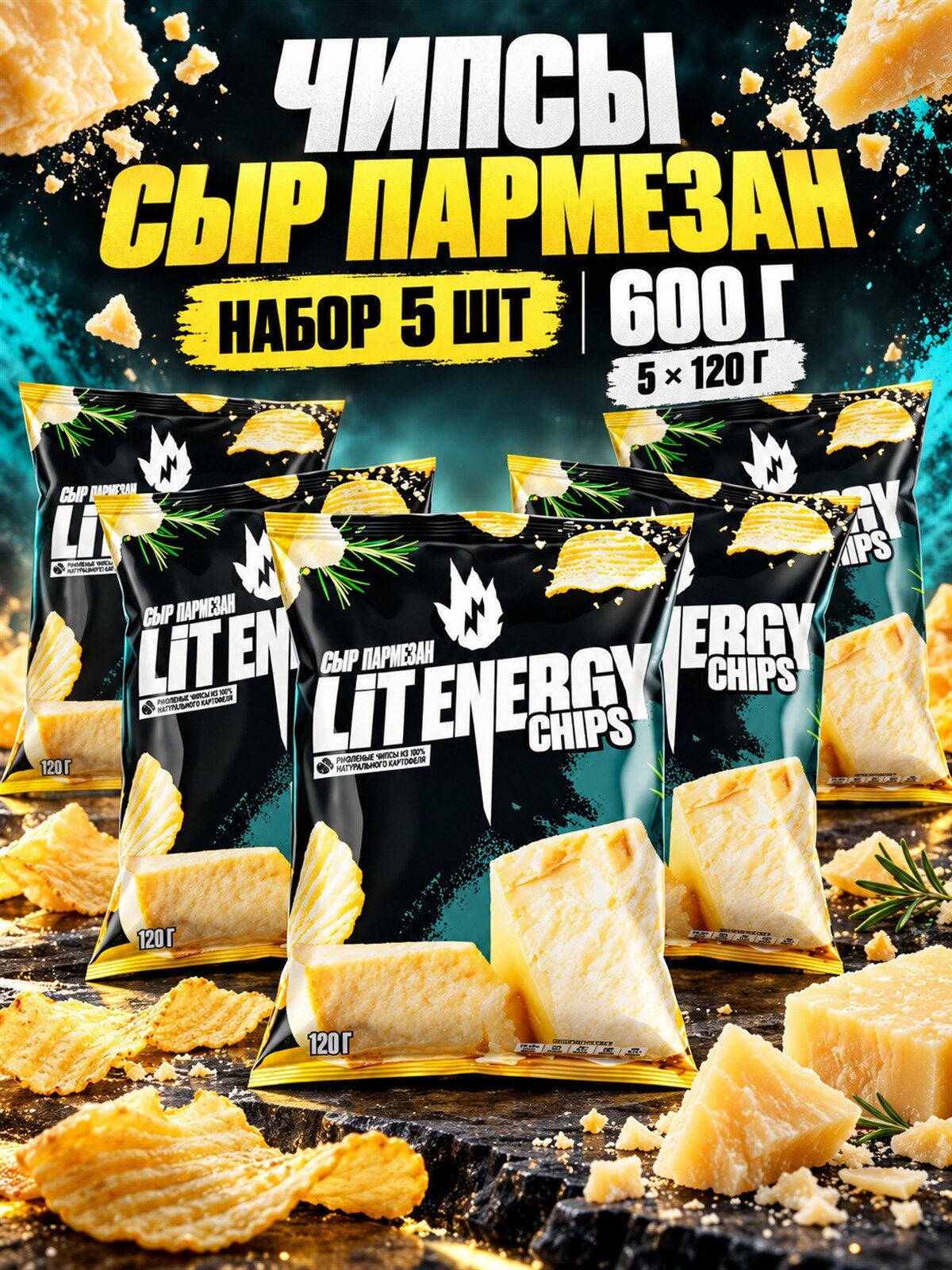 Чипсы LIT ENERGY Вкус Пармезан, 5 шт по 120 г, снек на перекус и к чаю