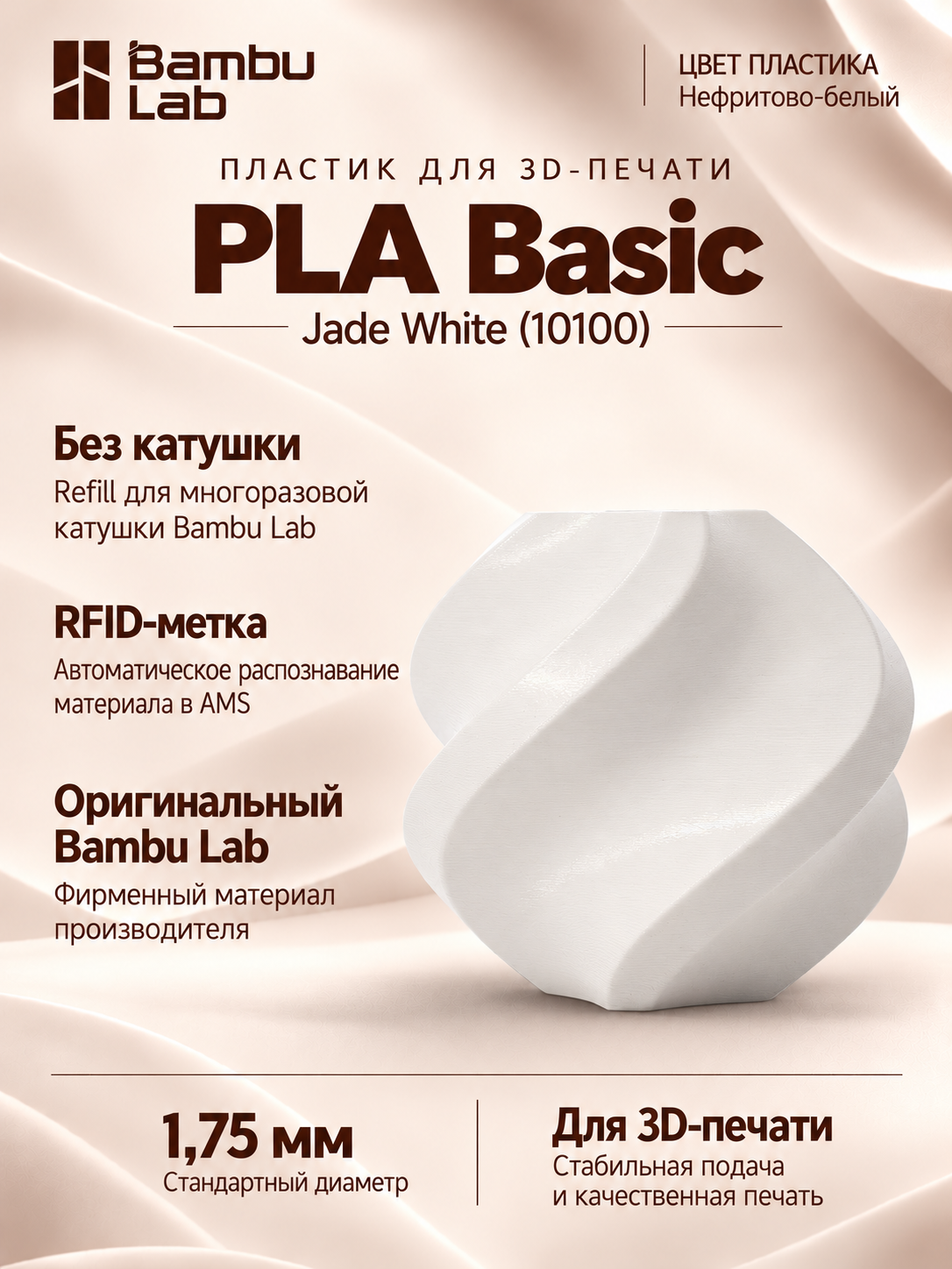 Пластик Bambu Lab PLA Basic, Jade White (10100), Белый, 1кг (Без катушки)