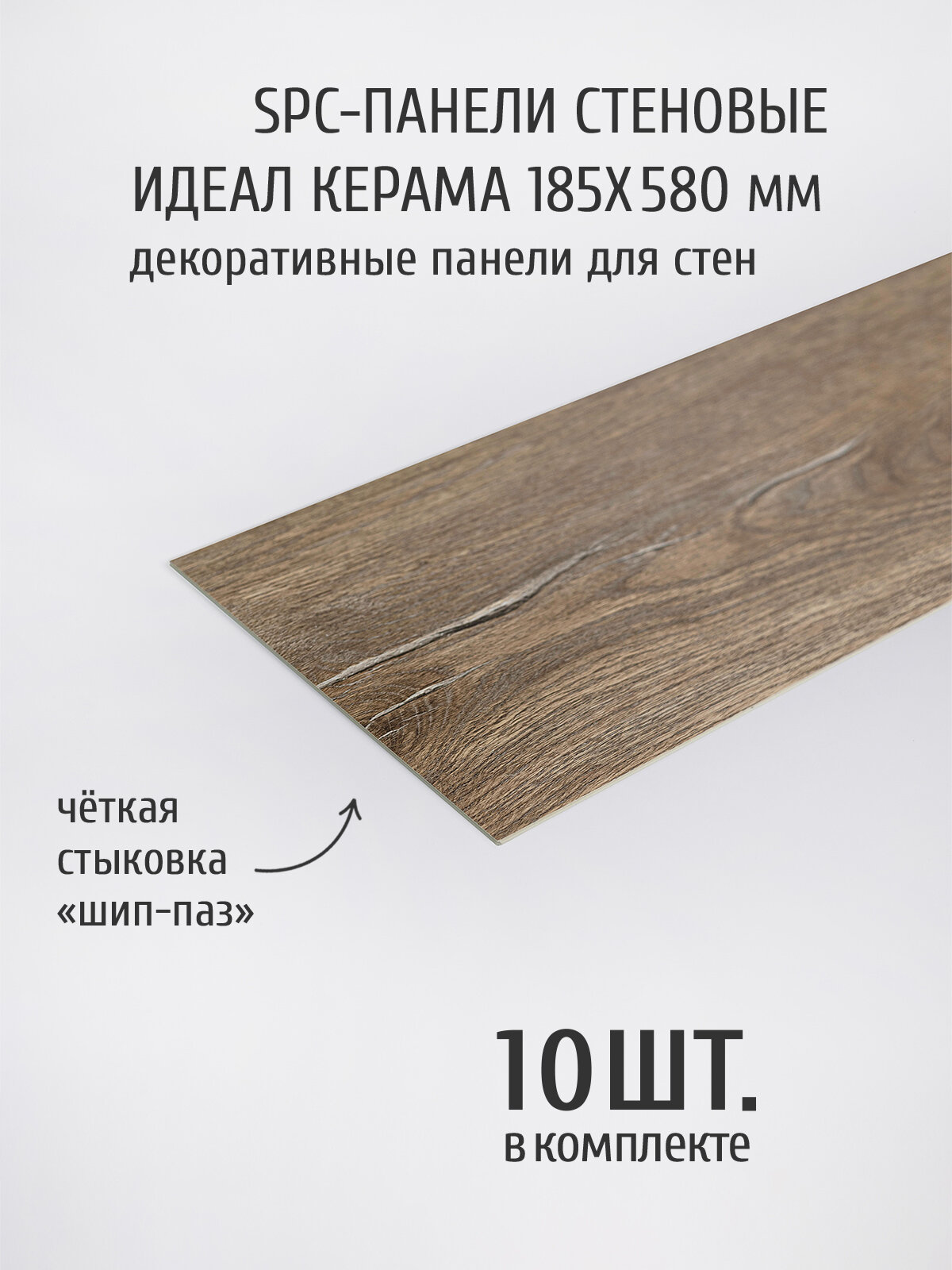 Декоративные SPC-панели стеновые Идеал Керама для внутренней отделки стен 185x580x2,8 мм, 297 орех классический, 10 шт.
