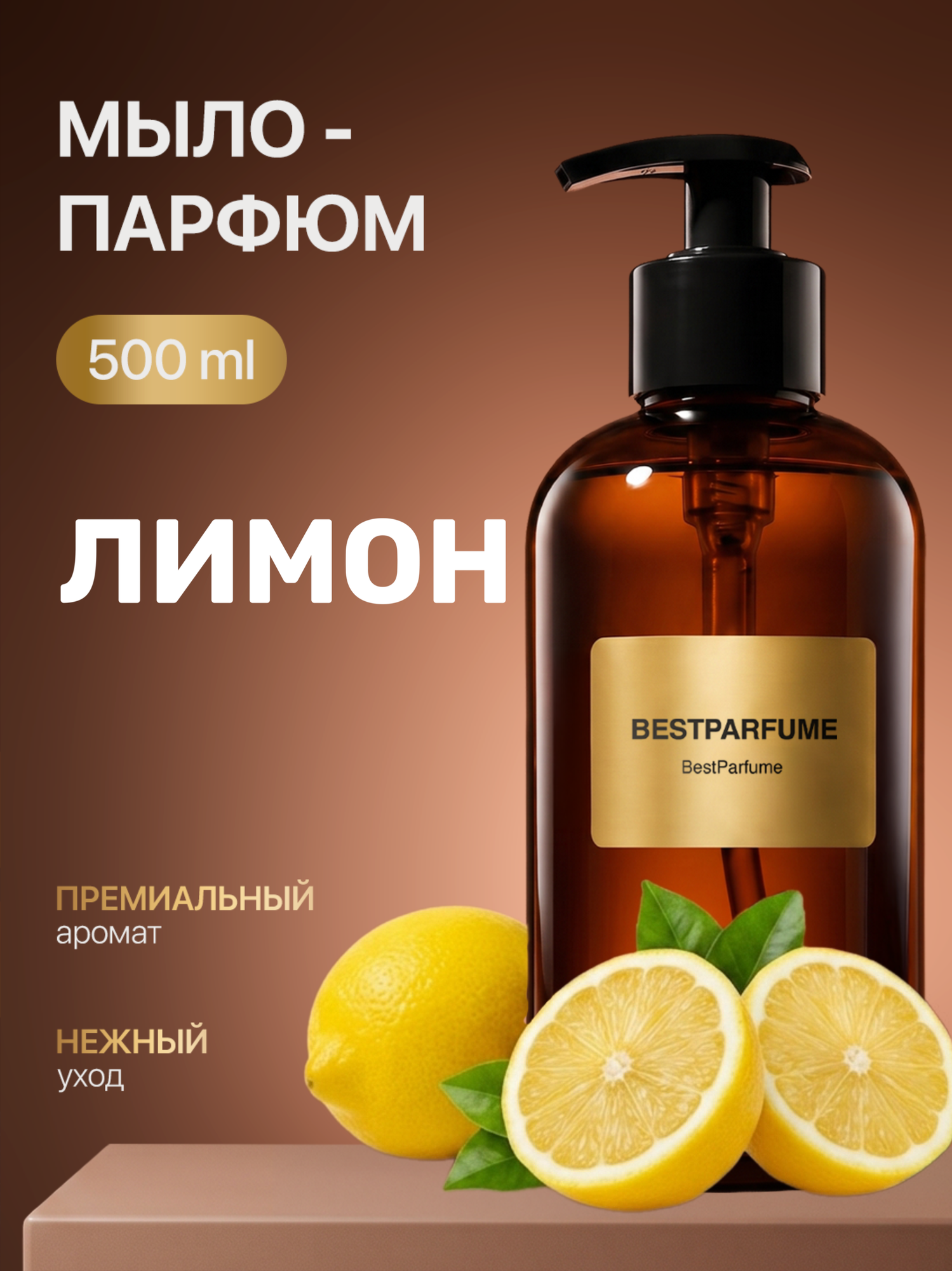 Жидкое мыло для рук парфюмированное Лимон