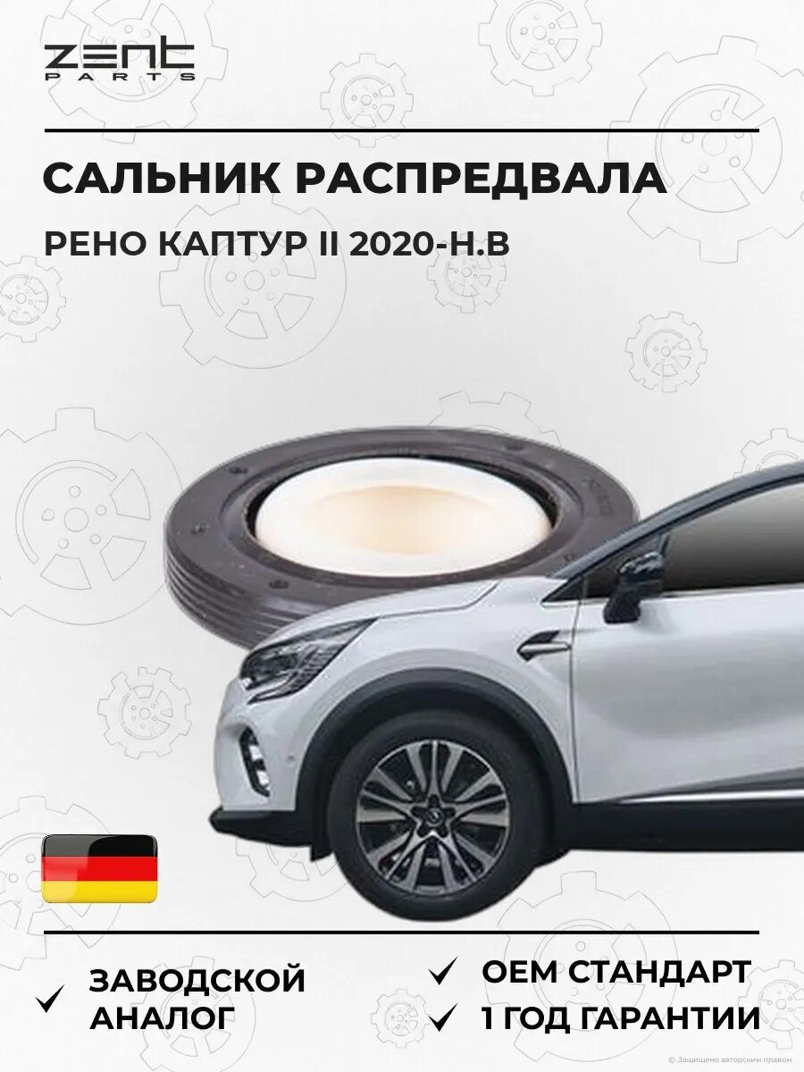 Сальник распределительного вала Zentparts Z26843 Рено Каптур II Renault Captur II 2020-н. в.