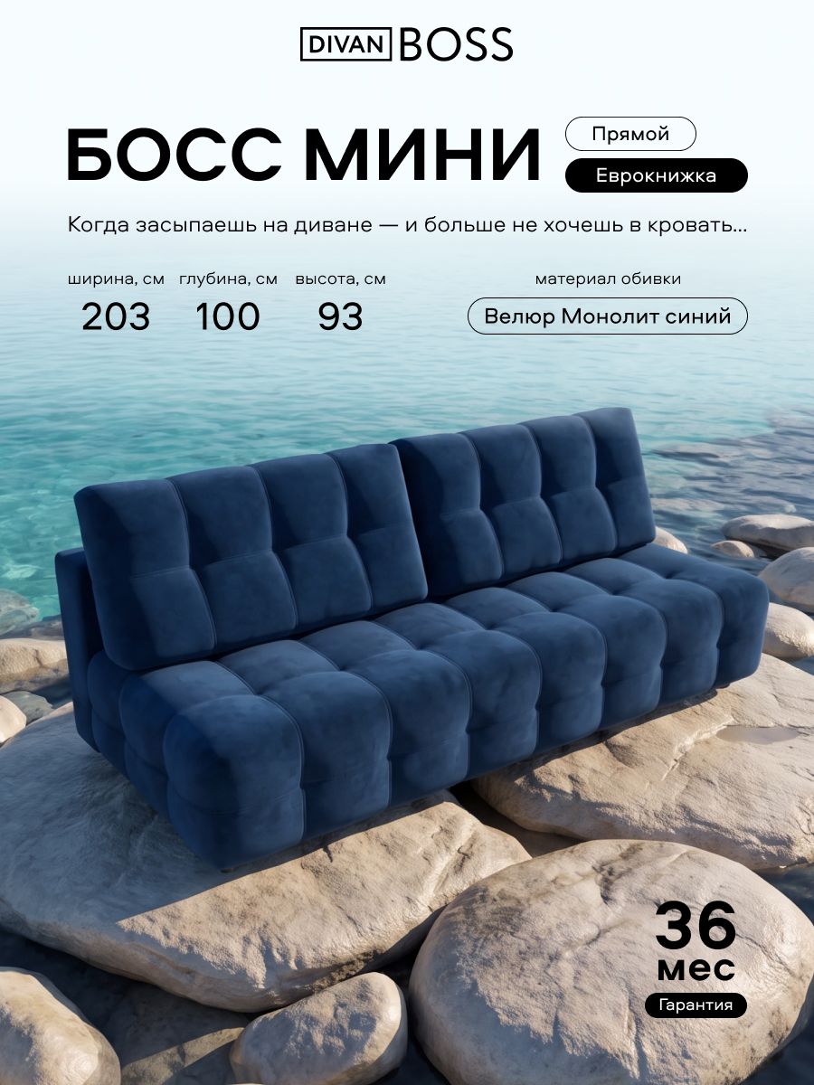 Диван-кровать прямой, раскладной еврокнижка Босс Мини, независимый пружинный блок, велюр Монолит синий, 203х100х93 см