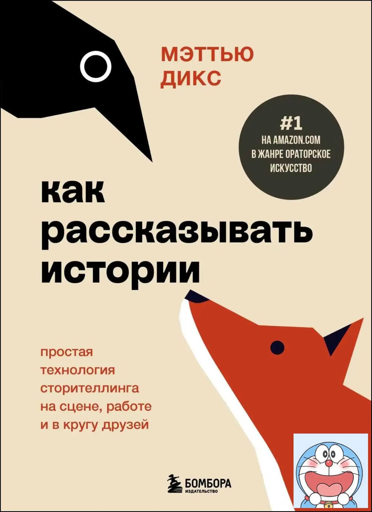 Как рассказывать истории Мэттью Дикс Бомбора Paperback